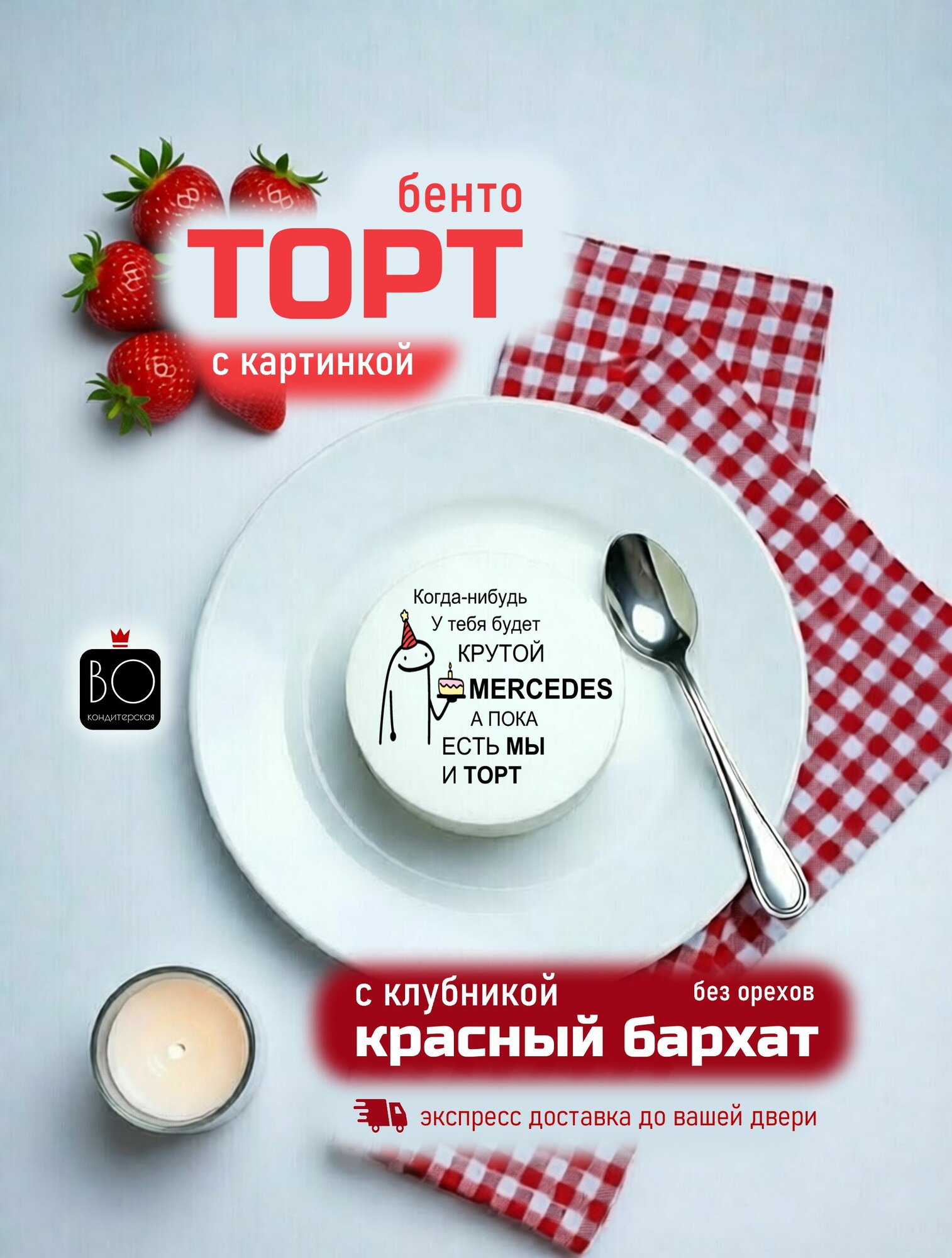 Бенто-торт Когда-нибудь у тебя будет крутой мерседес, а пока есть мы и торт красный бархат клубника