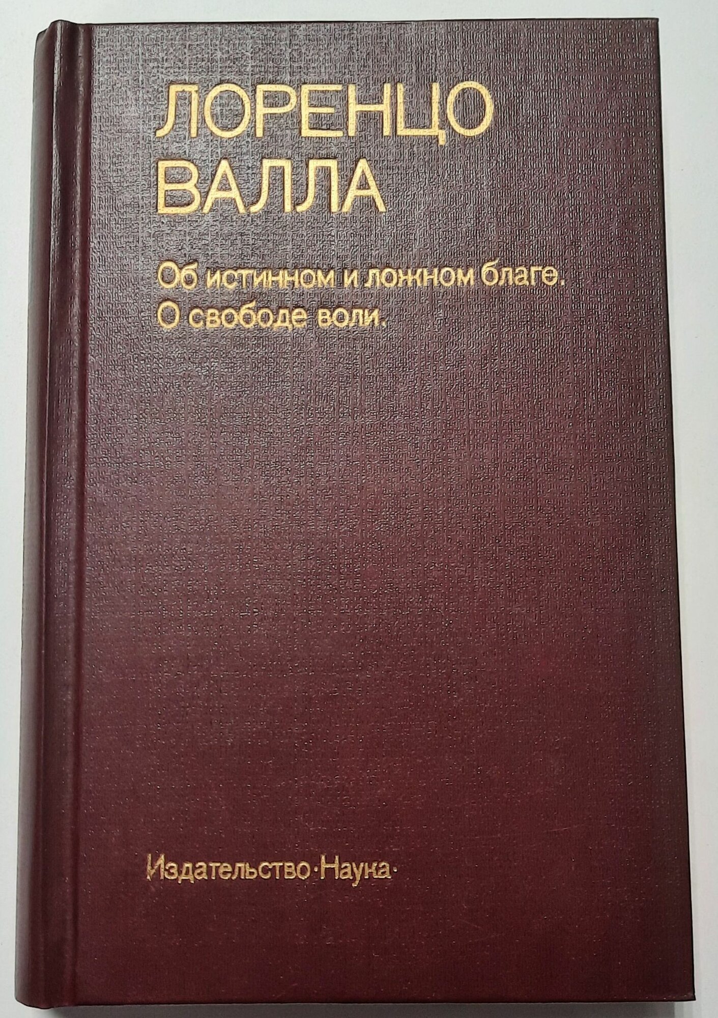 Об истинном и ложном благе. О свободе воли