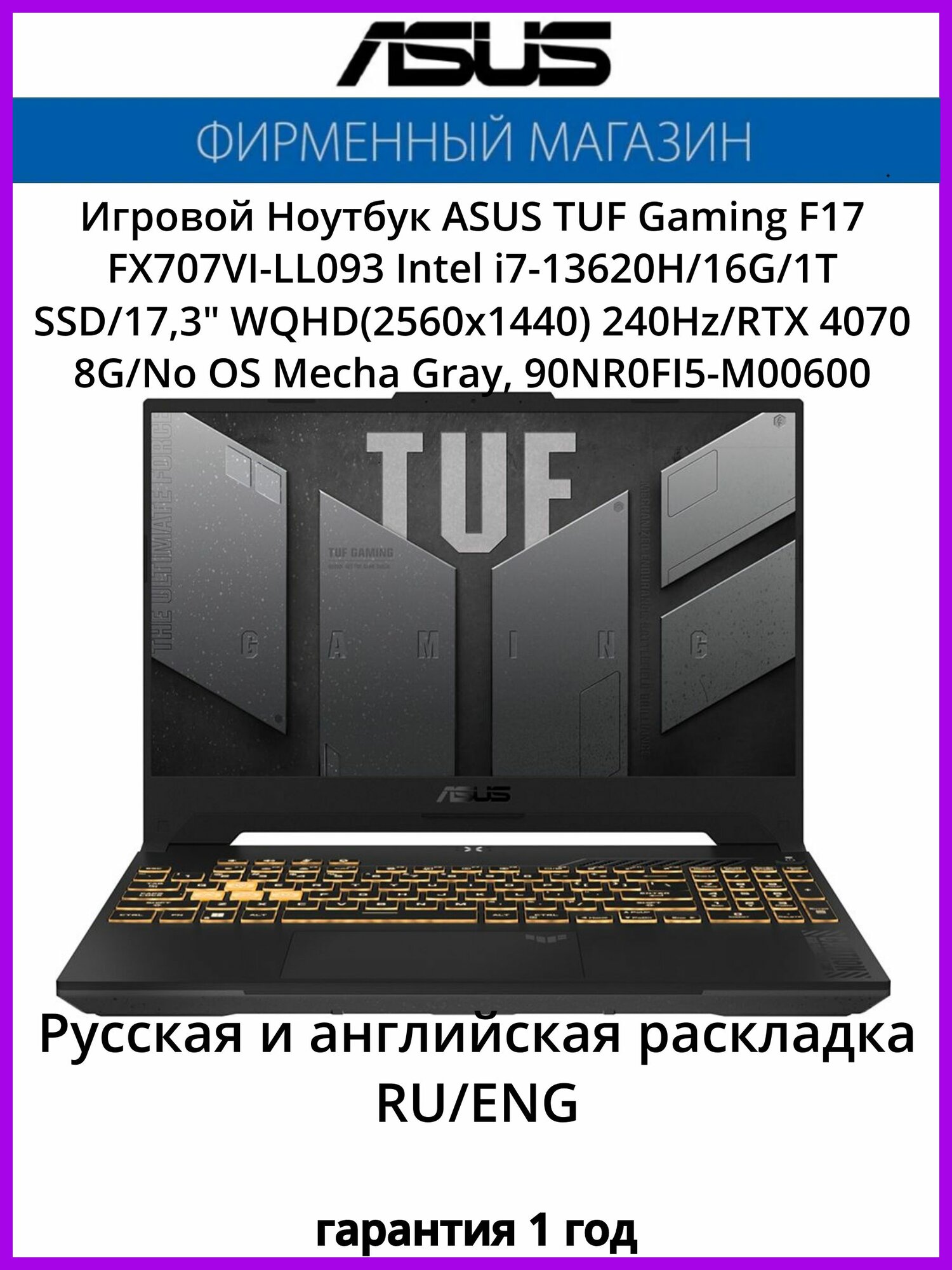 ASUS Ноутбук ASUS TUF Gaming F17 FX707VI-LL093 Игровой ноутбук 17.3", Intel Core i7-13620H, RAM 16 ГБ, SSD 1000 ГБ, NVIDIA GeForce RTX 4070 для ноутбуков (8 Гб), Без системы, (90NR0FI5-M00600), серый, Русская раскладка