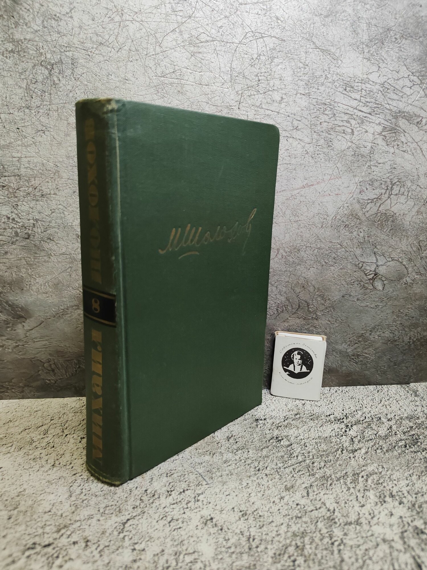 М. Шолохов. Том 8 из Собрание сочинений в восьми томах (1962 г.)