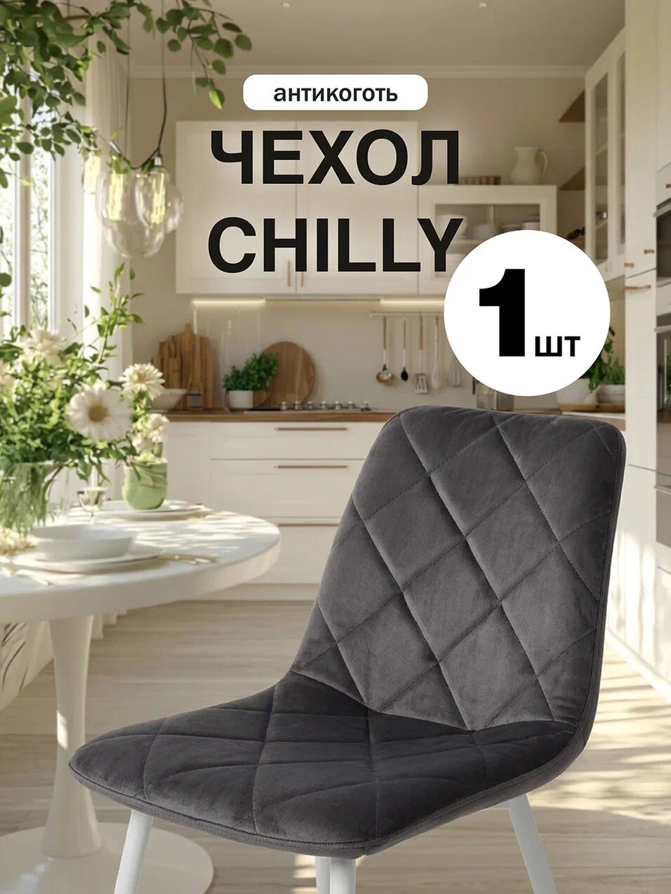 Чехол на стул Mедежда Chilly, со спинкой, велюр, серый, для кухни и гостиной