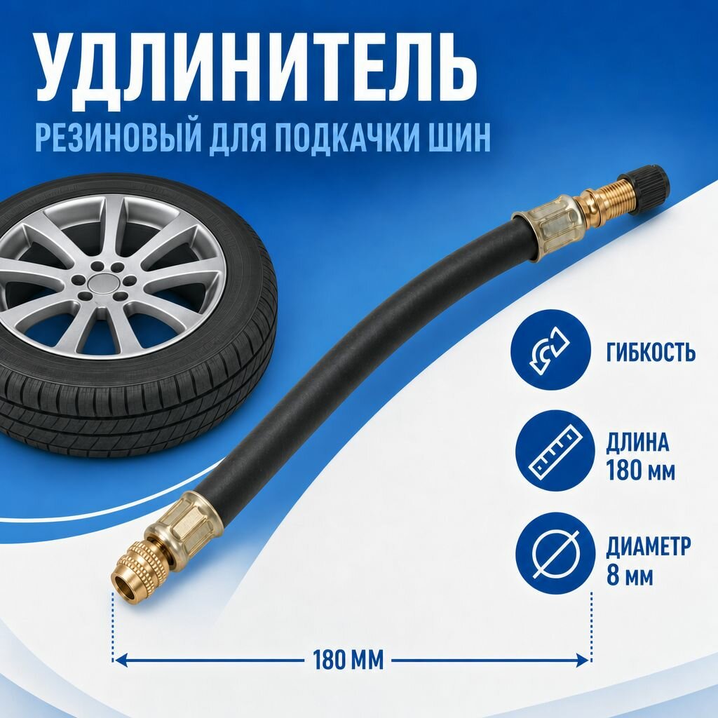 Удлинитель подкачки шин, резиновый, 180мм, норм, EX 180 R