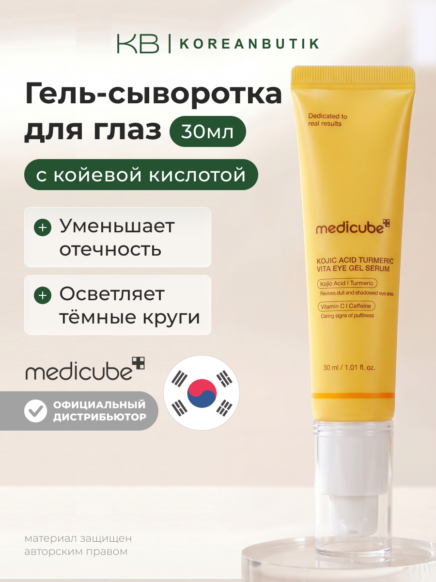 Гель-сыворотка для глаз с койевой кислотой 30мл | Medicube Kojic Acid Turmeric Vita Eye Gel Serum 30ml