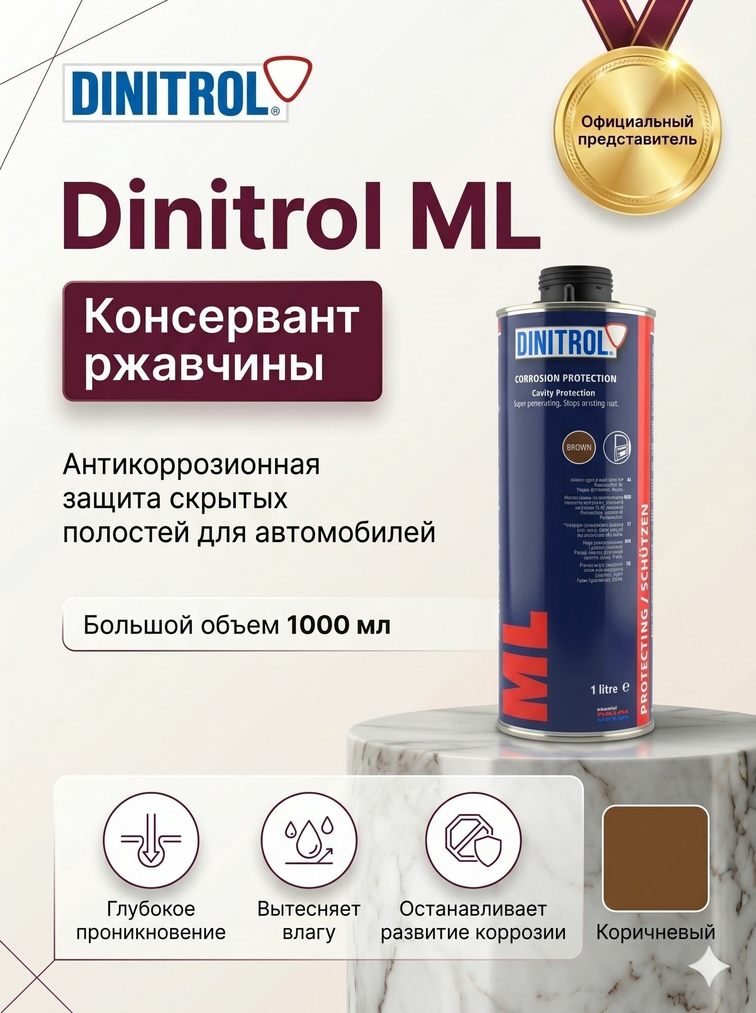 Dinitrol ML - Автомобильная антикоррозийная мастика для скрытых полостей, евробаллон / 1000 мл