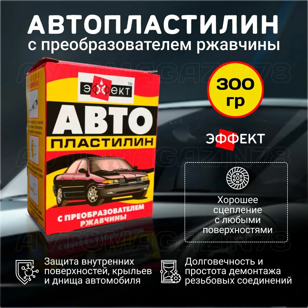 Авто-пластилин 300 гр.