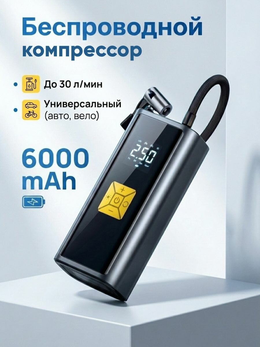 Компрессор автомобильный аккумуляторный, насос автомобильный, компрессор для велосипеда портативный