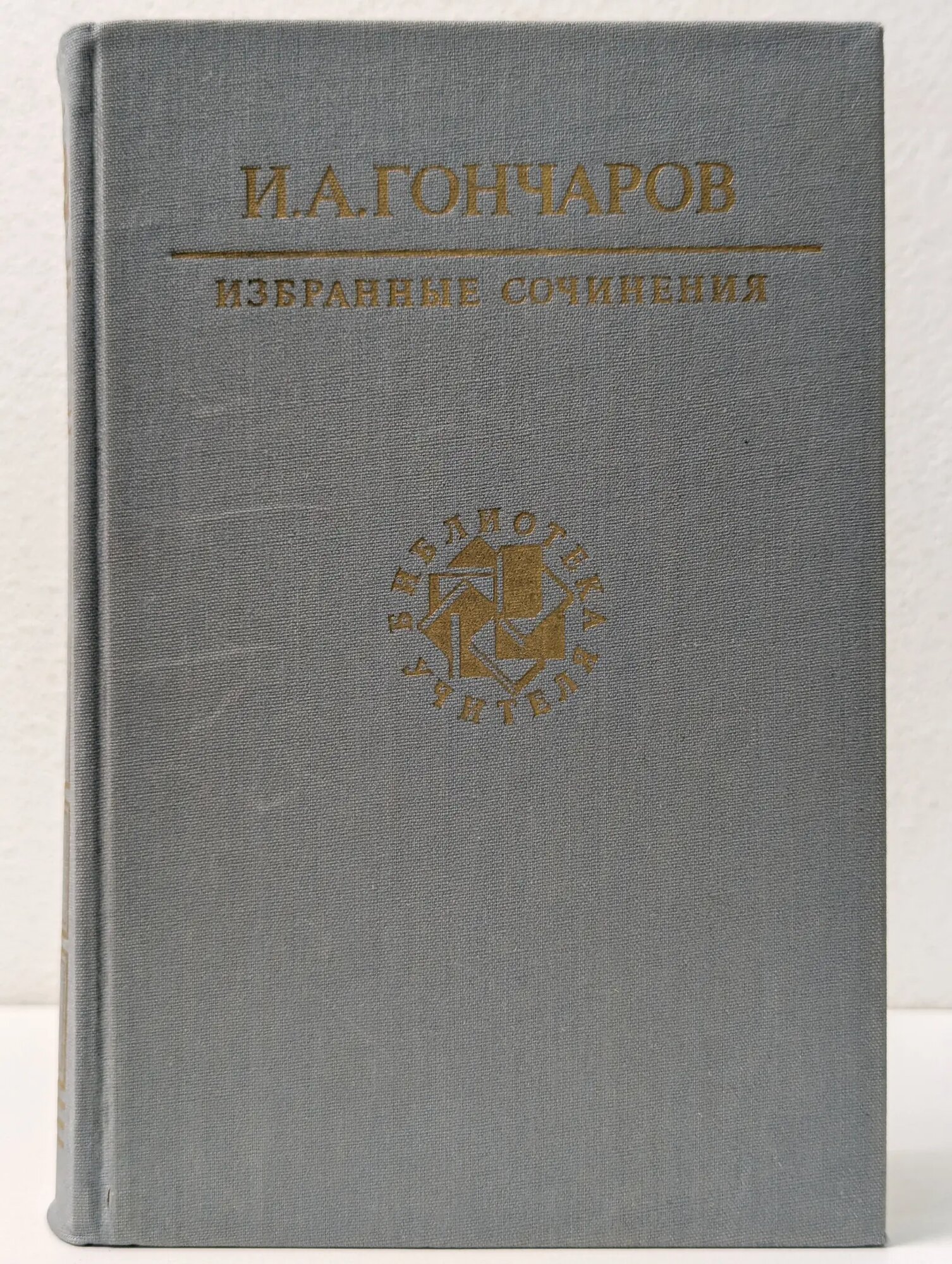 Библиотека учителя. Иван Гончаров. Избранные сочинения Гончаров Иван Александрович 1990