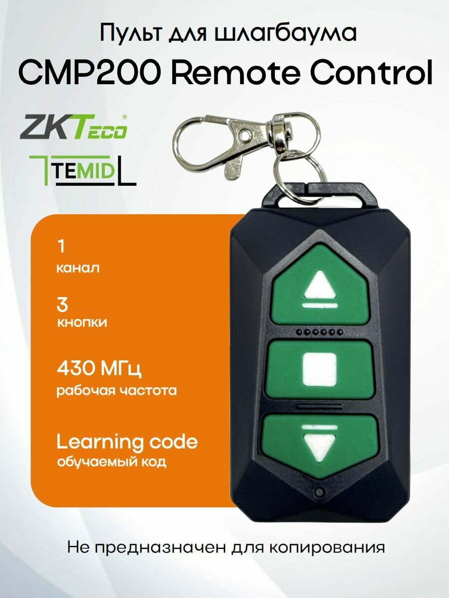 Беспроводной пульт для шлагбаумов ZKTeco CMP200 / Пульт дистанционного управления ZKTeco Remote Control