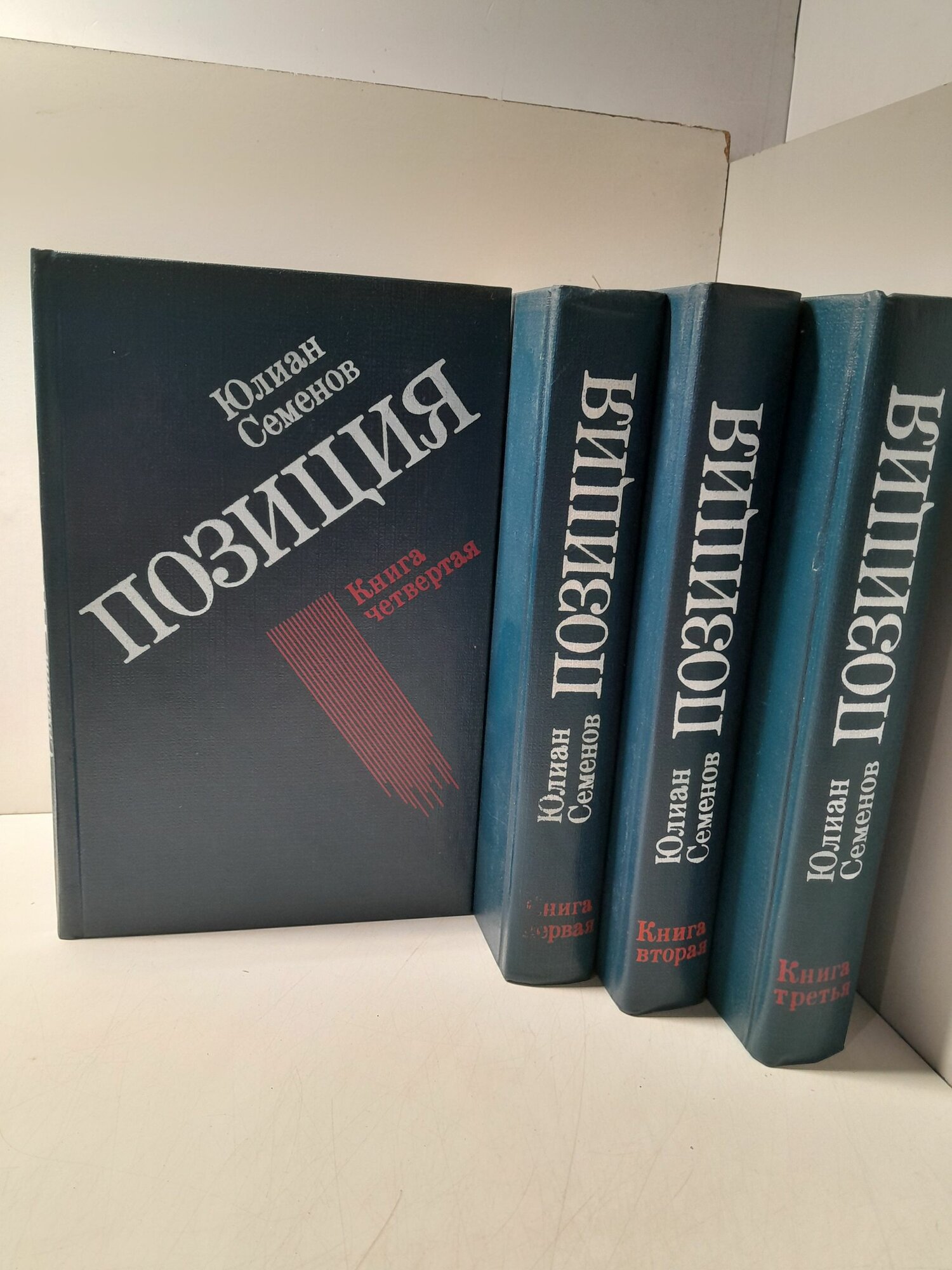 Юлиан Семенов / Позиция в 4 томах