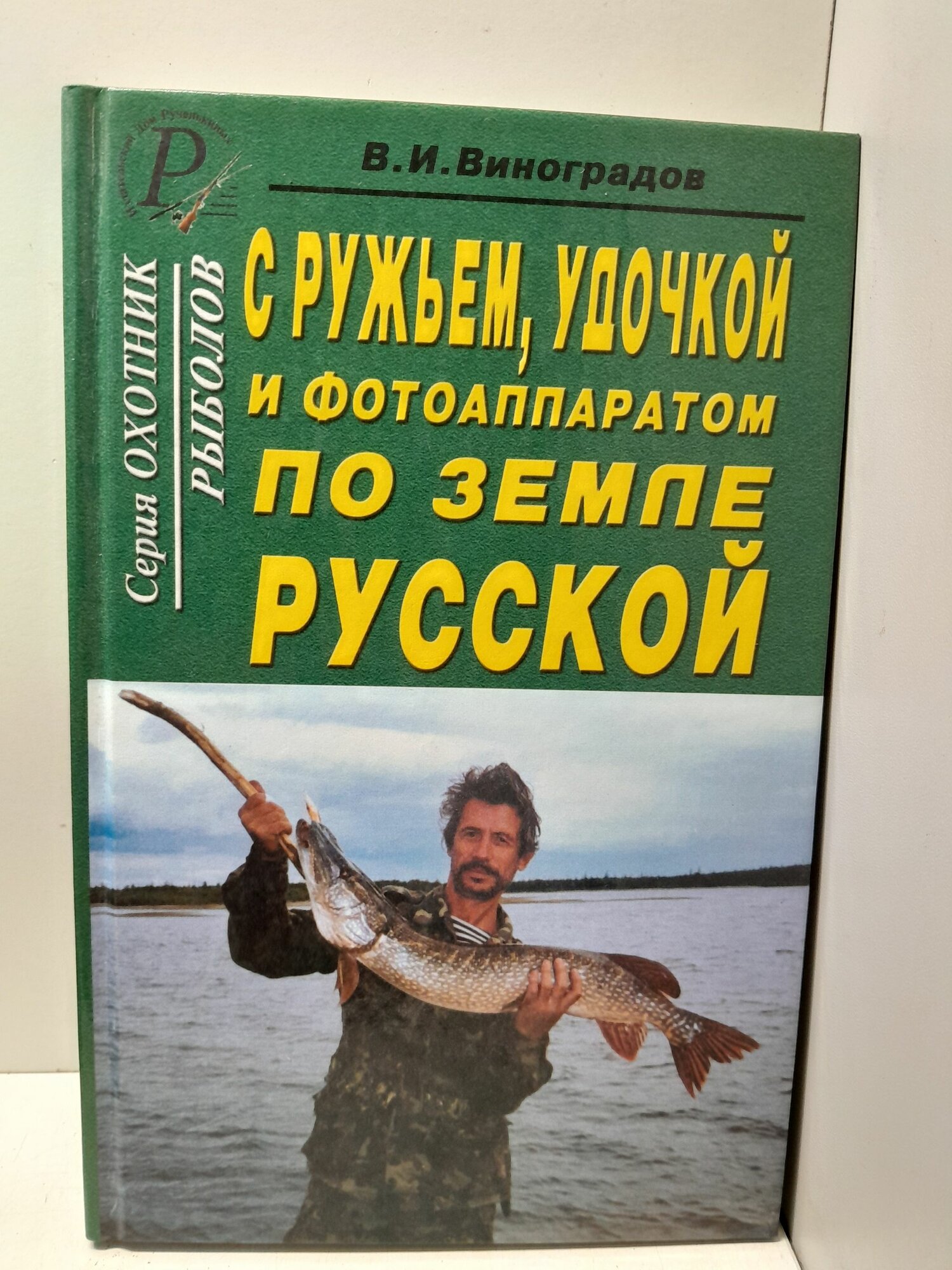 С ружьем, удочкой и фотоаппаратом по земле русской / Виноградов В.