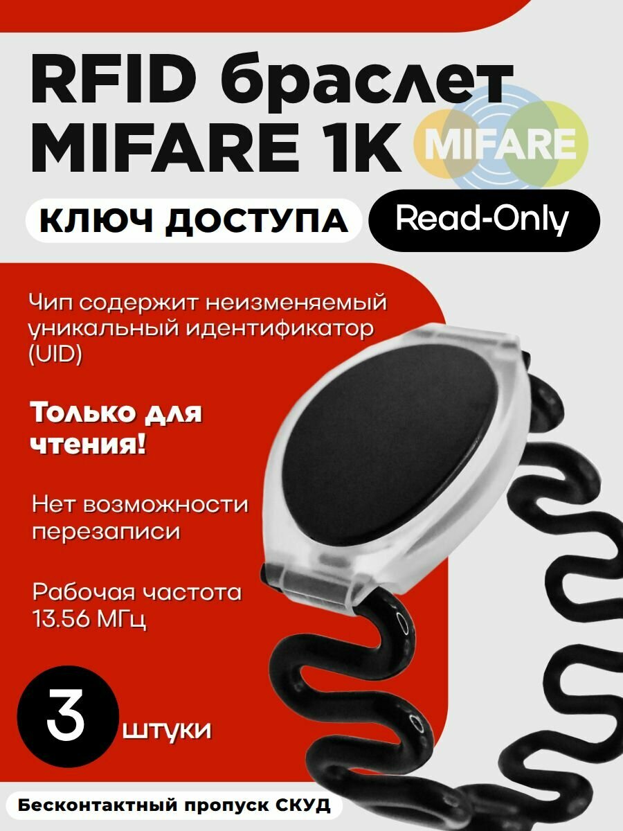 Пружинный браслет MIFARE 1K (неперезаписываемый) черный / RFID ключ-карта с частотой 13.56 МГц / упаковка 3 шт