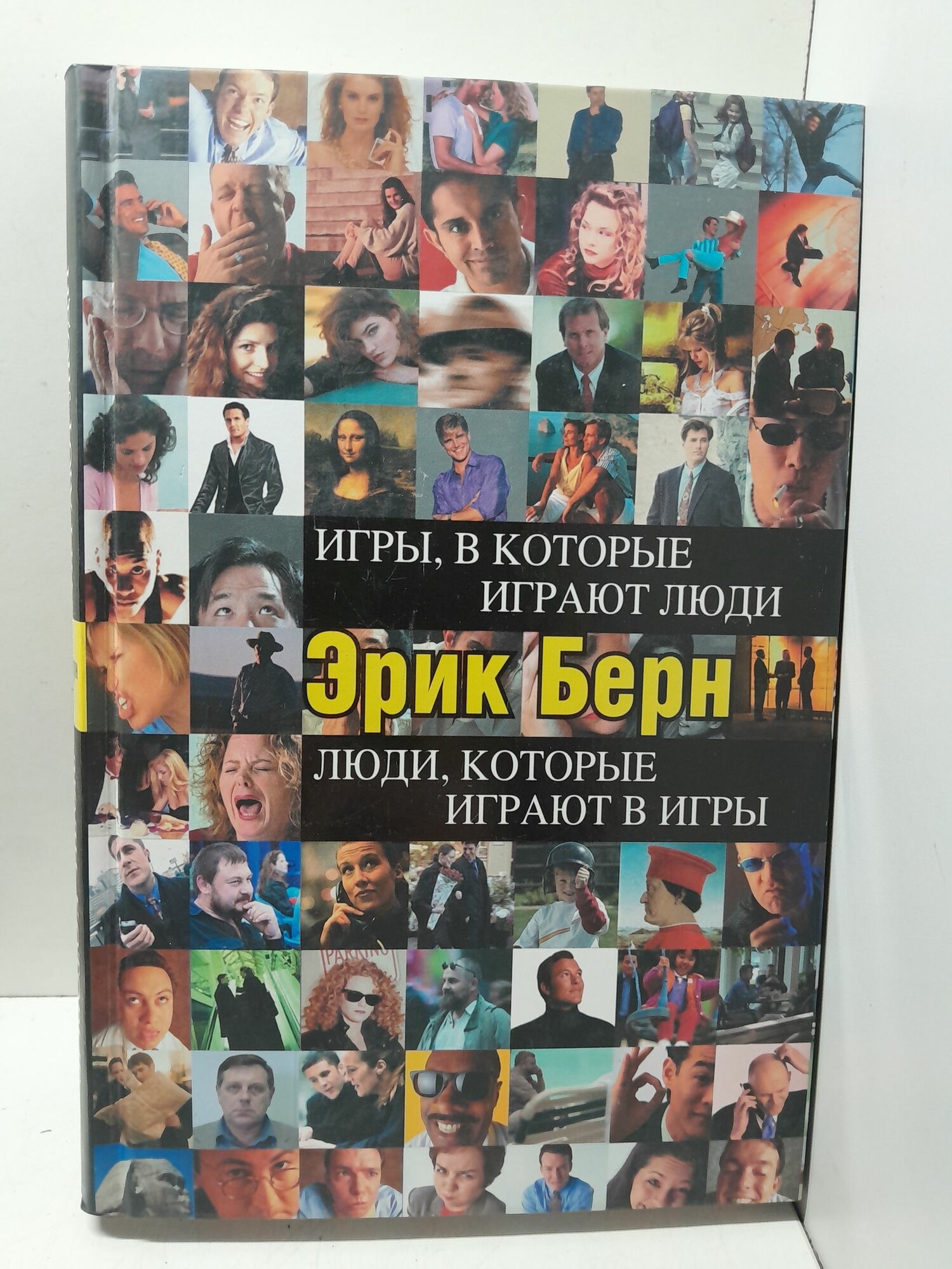 Игры, в которые играют люди. Люди, которые играют в игры. Психология / Берн Эрик