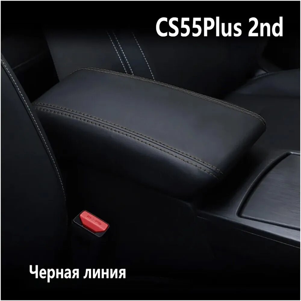 Чехол на подлокотник, Обшивка салона автомобиля, Крышка подлокотника, для Changan CS55Plus UNI-S 2nd 2022-2025, к-т 1 шт