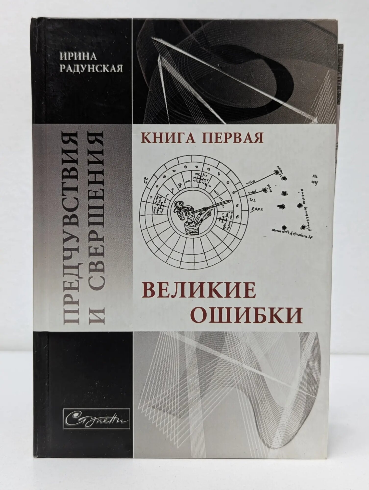 Ступени. Предчувствия и свершения. Книга 1. Великие ошибки Радунская Ирина Львовна 2004