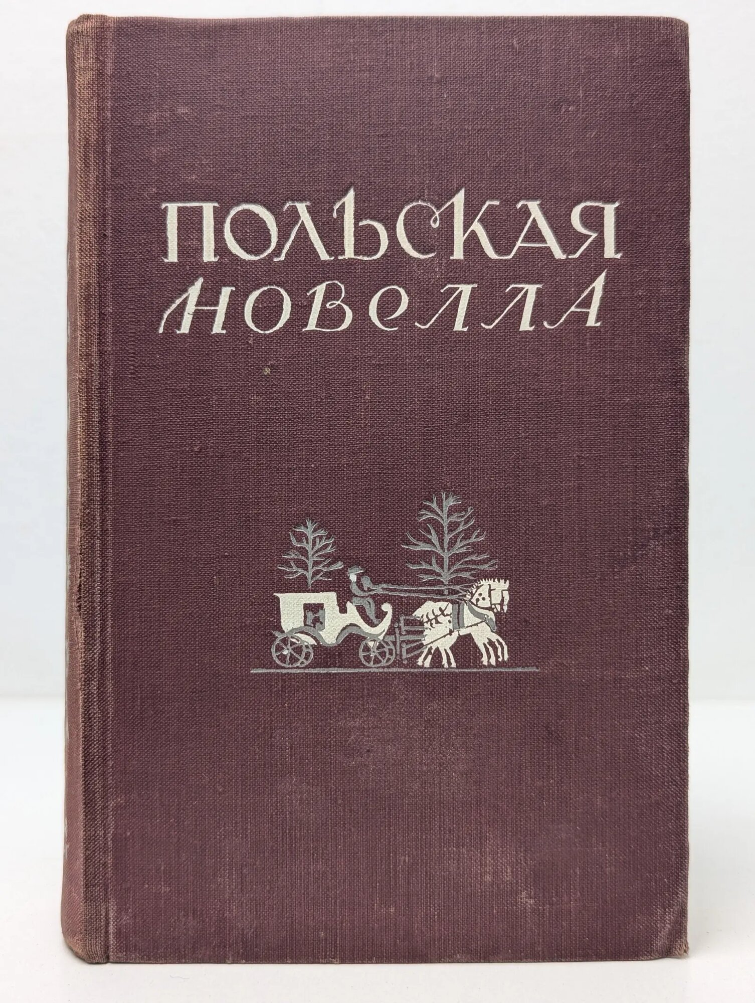 Польская новелла Сборник 1949
