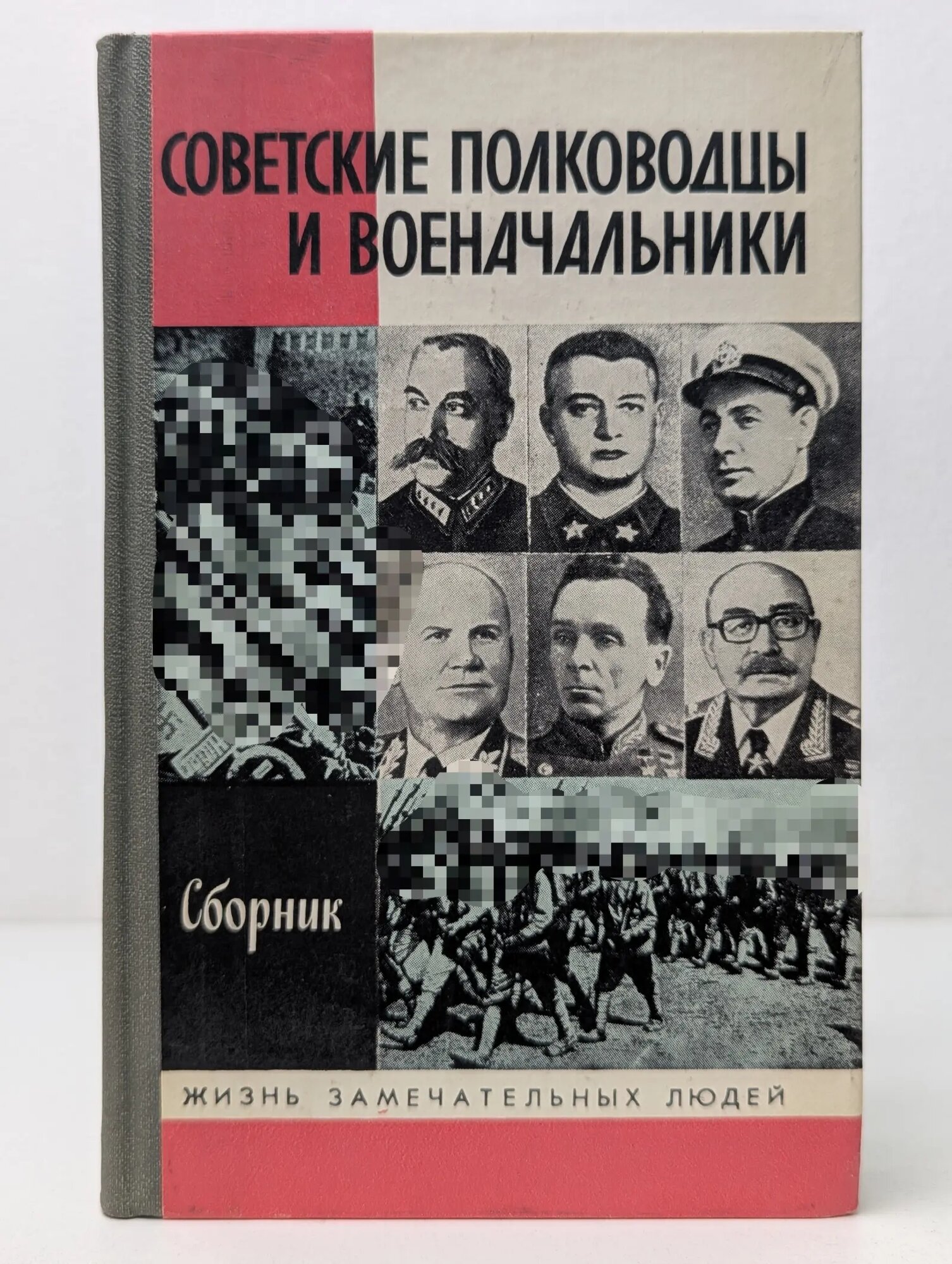 Жизнь замечательных людей. Советские полководцы и военачальники Сборник 1988