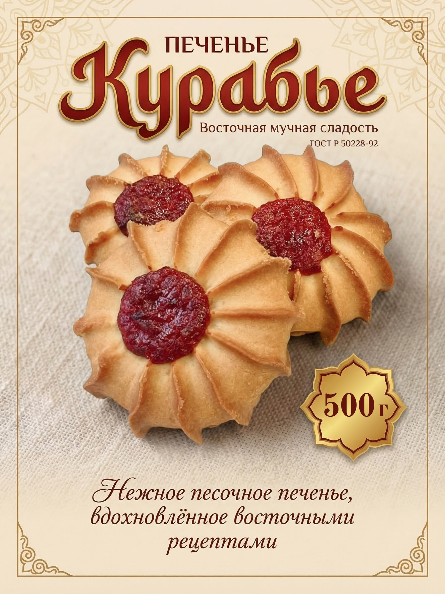 Печенье песочное "Курабье", 0,5кг, Восточная мучная сладость