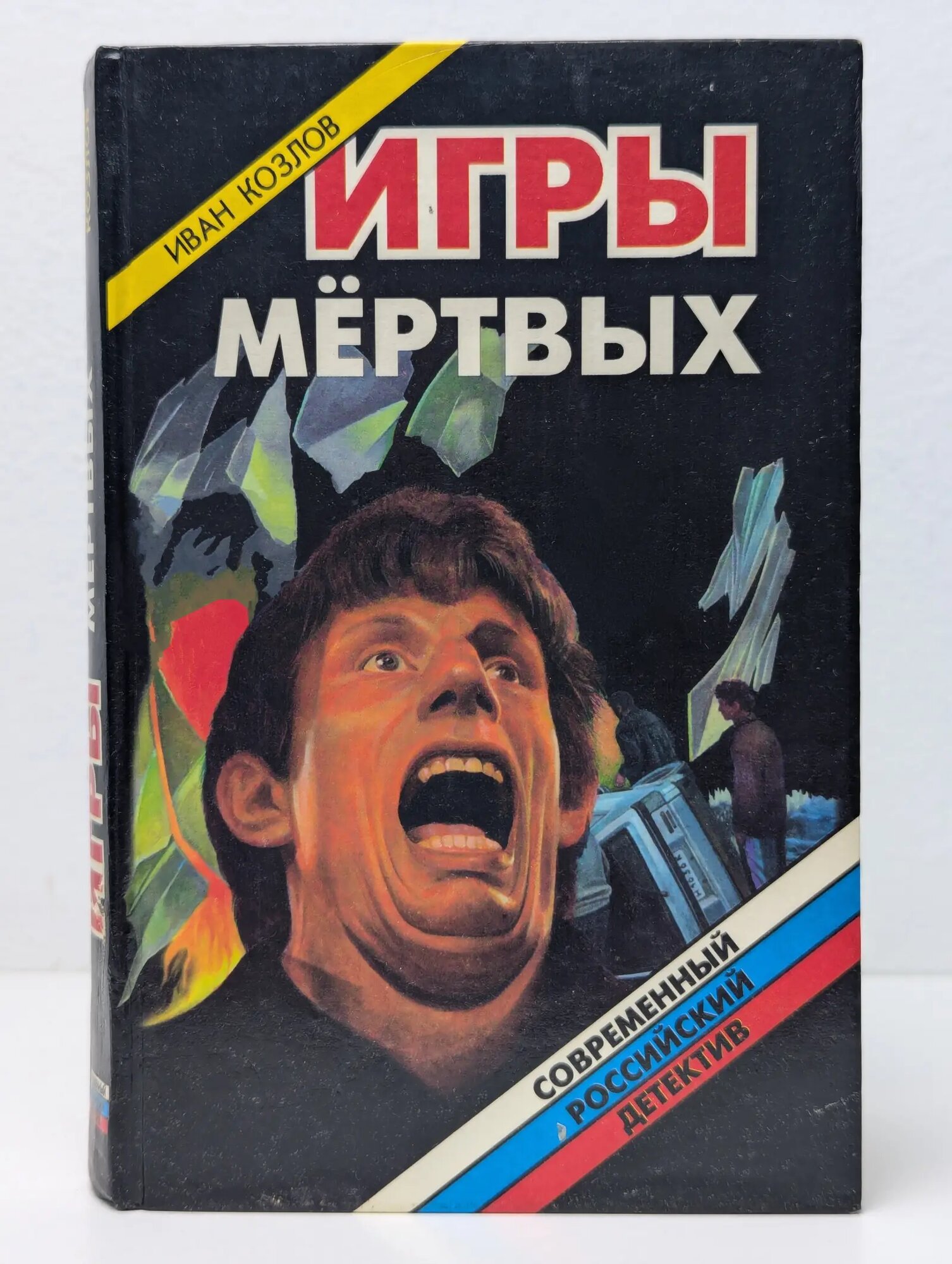 Современный российский детектив. Игры мёртвых Козлов Иван Трофимович 1997