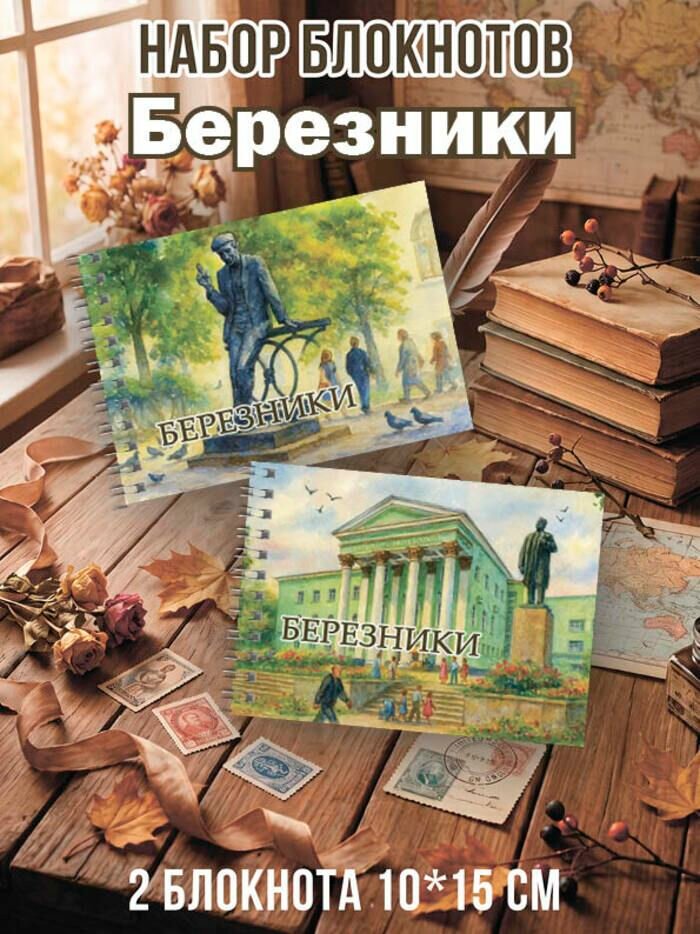 Набор блокнотов 2 шт 10х15 см Березники