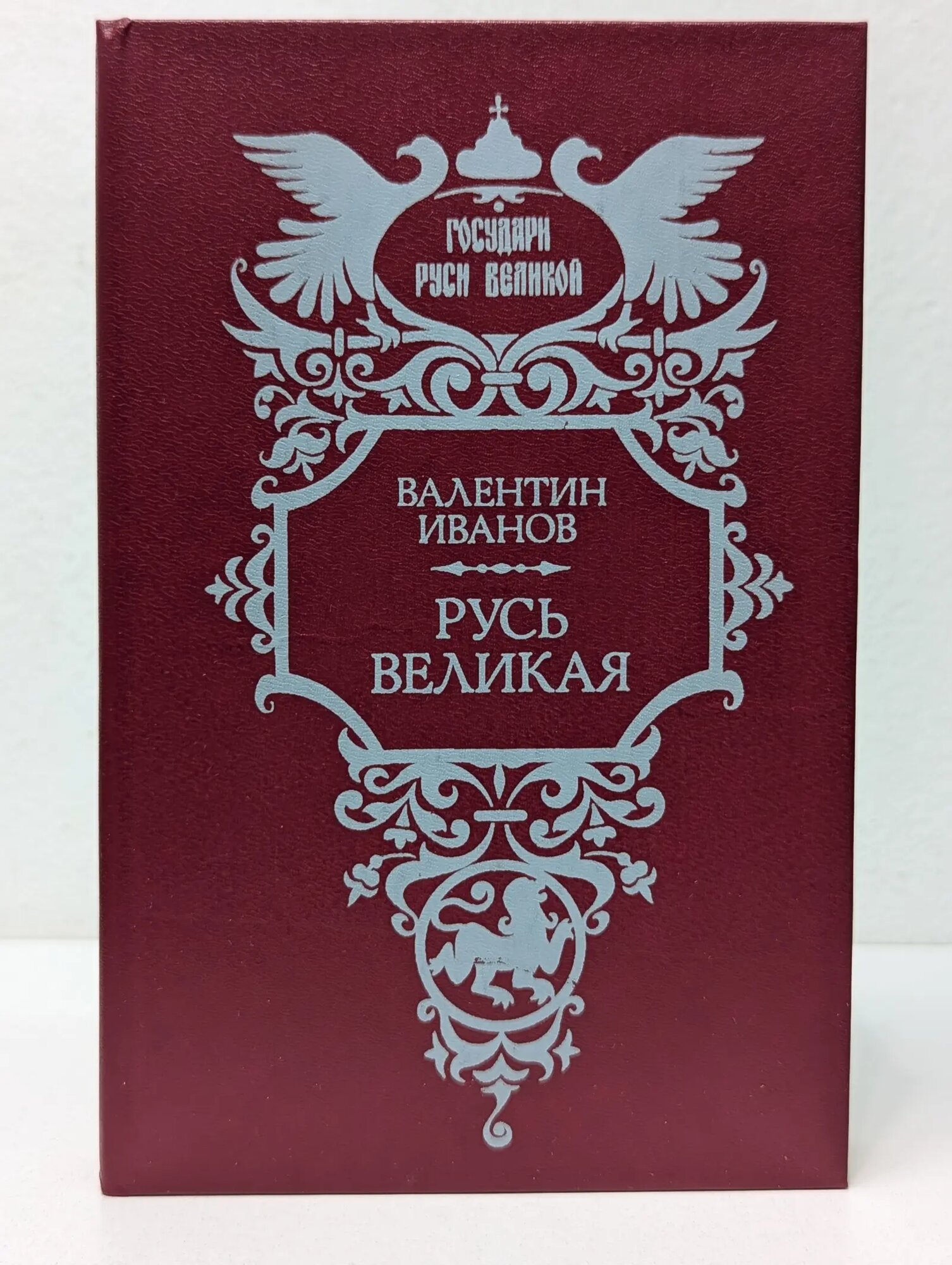 Государи Руси Великой. Русь Великая Иванов Валентин Дмитриевич 1992