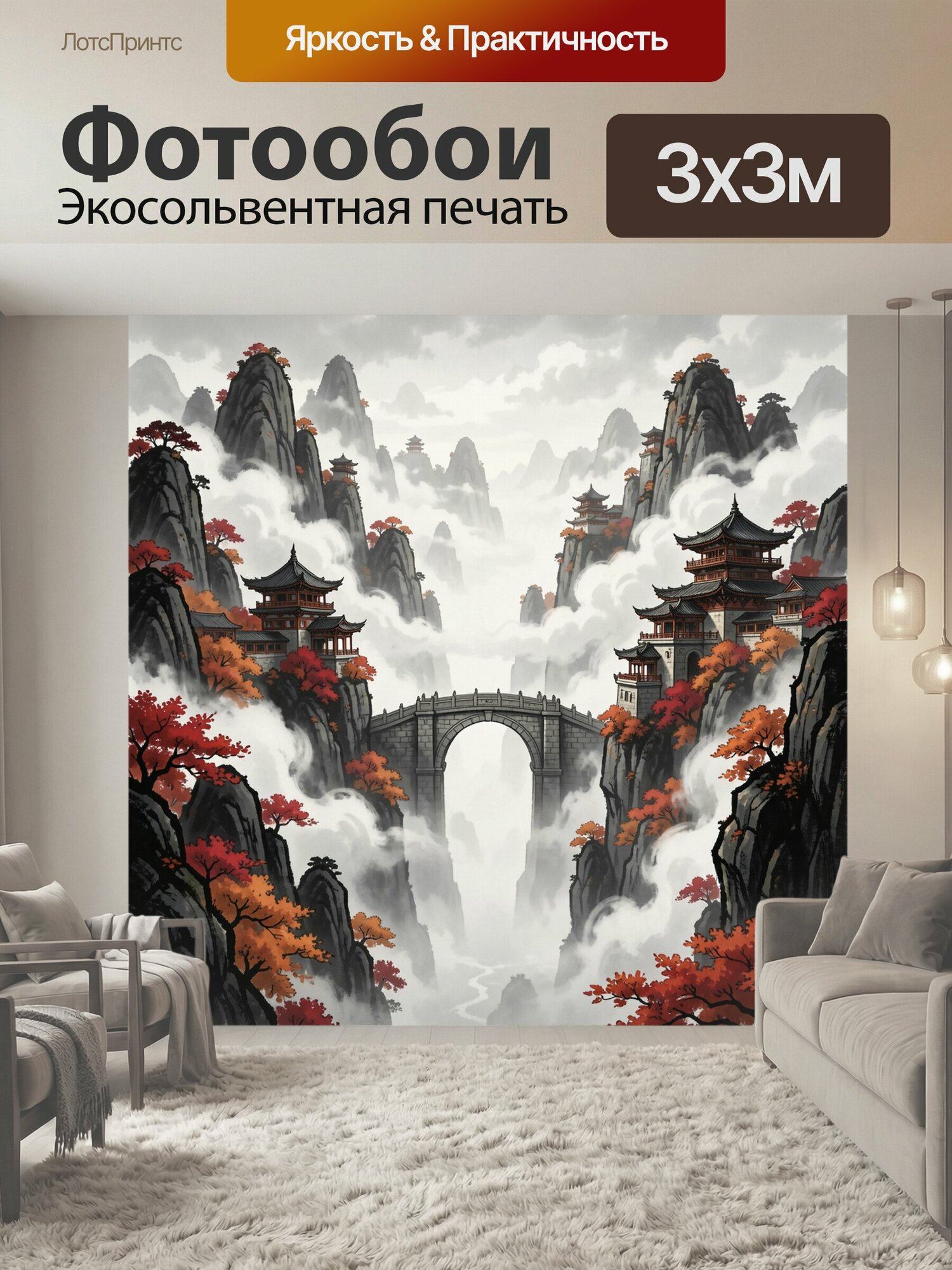 Фотообои "Китайские горы в тумане. Азиатский пейзаж в стиле тушевой живописи: скалистые вершины, пагоды, каменный мост и алые осенние деревья." 300x300 см. экосольвентная печать