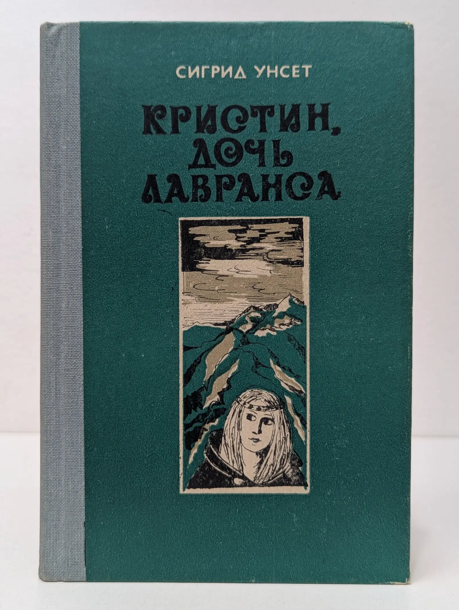Кристин, дочь Лавранса. Роман в 3 книгах. Книга 1-2 Унсет Сигрид 1986