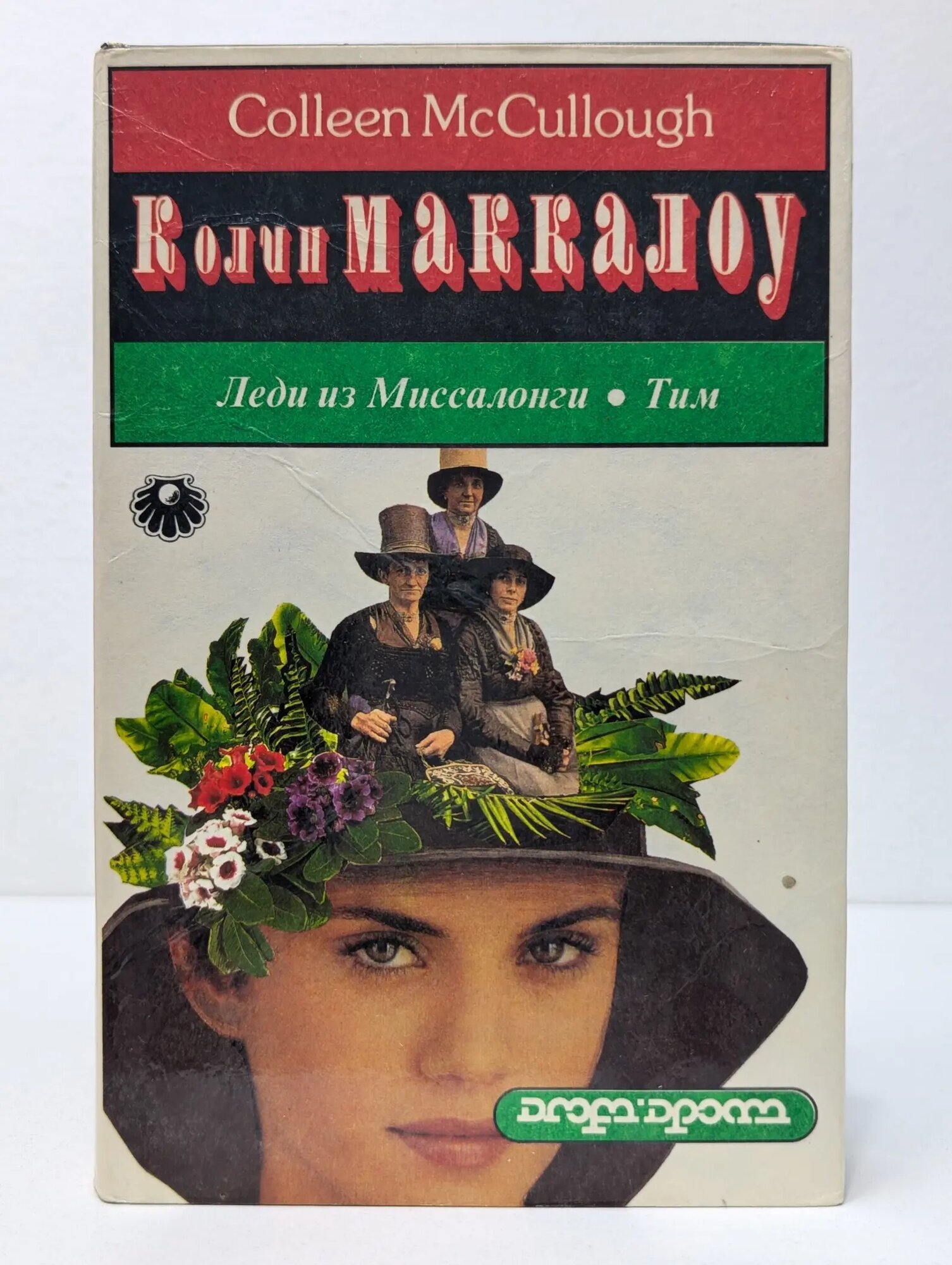 Жемчужина. Леди из Миссолонги. Тим Маккалоу Колин 1993