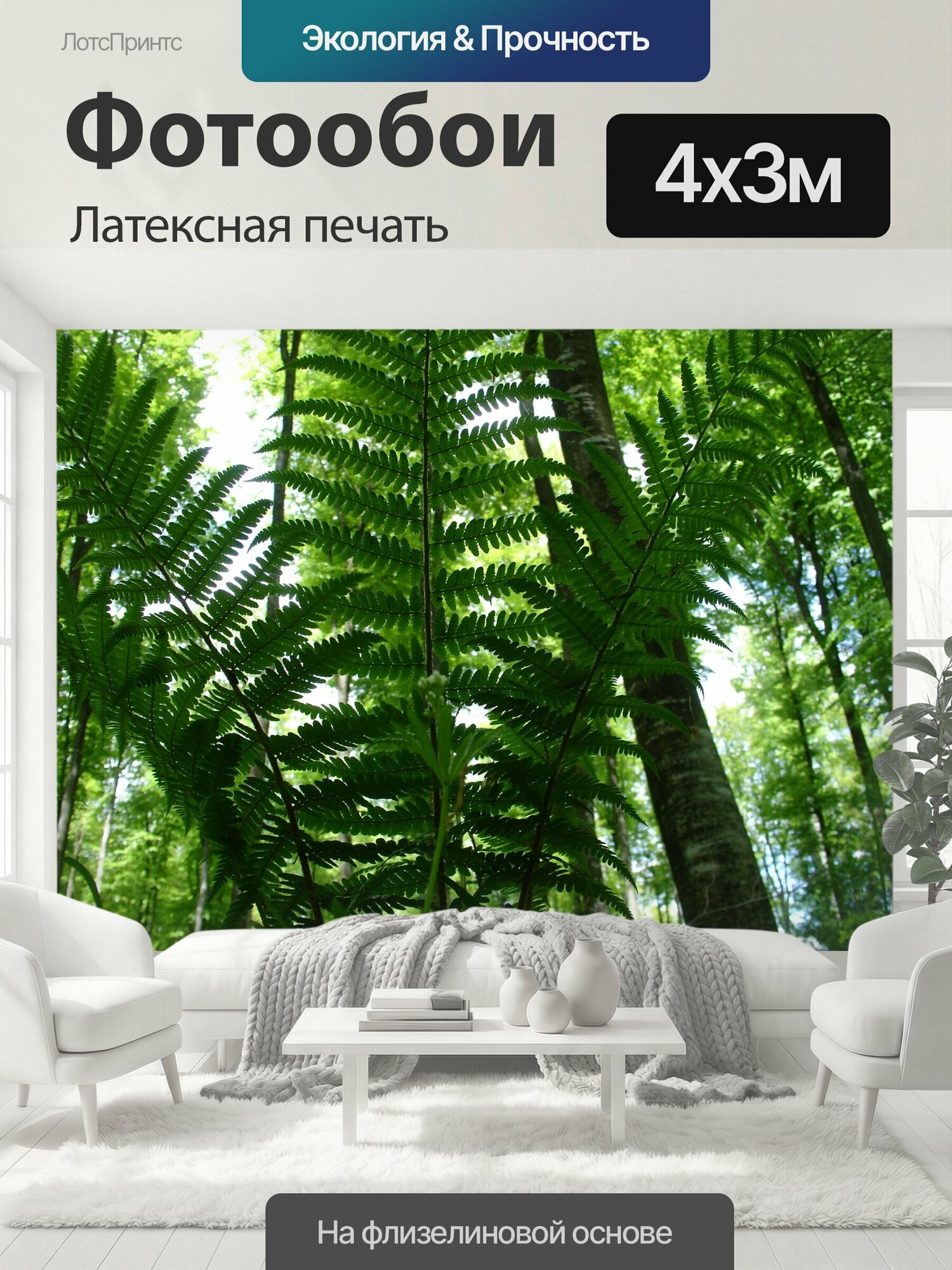 Фотообои моющиеся ударопрочные "Папоротник, лес, лесное растение" 400x300 см. латексная печать