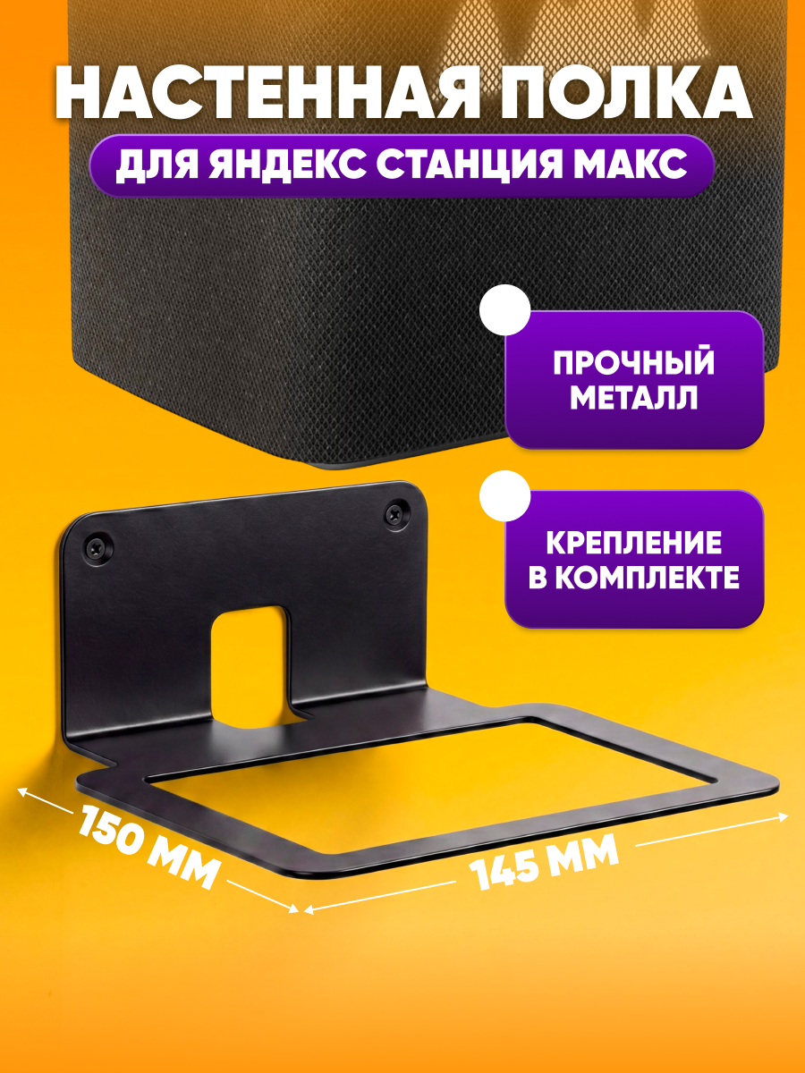 Настенная полка для Яндекс Станции Макс / держатель, подставка для колонки Алиса Макс