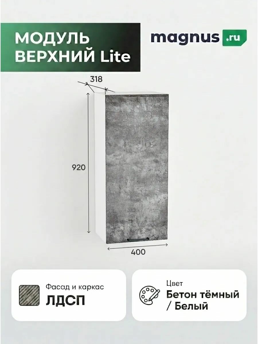 Кухонный модуль навесной LITE с 1 дверцей 920х400