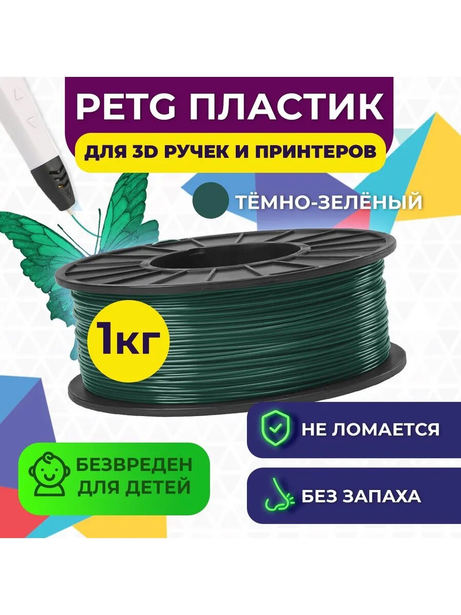 Funtastique PETG пластик для 3D принтера 1 кг темно-зеленый