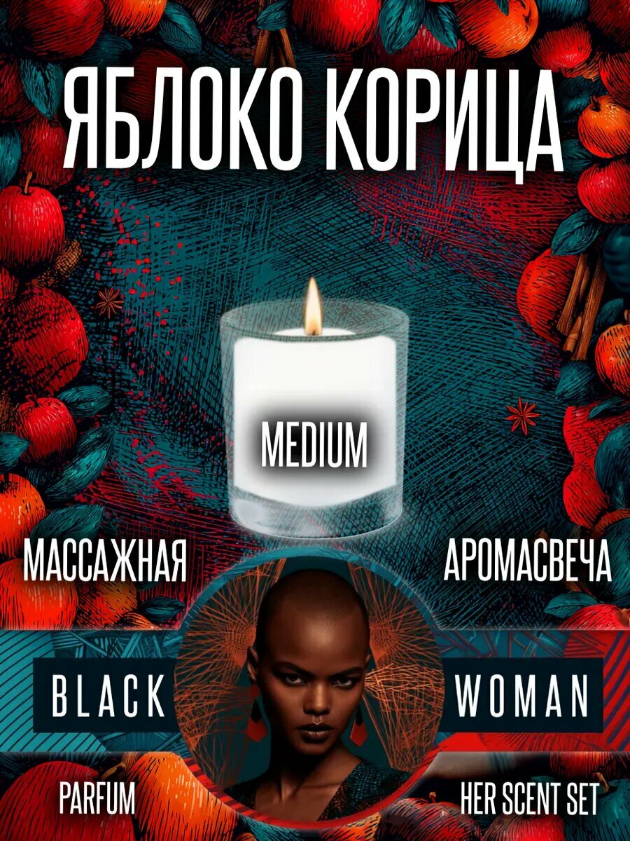 Массажное масло свеча для тела яблоко корица