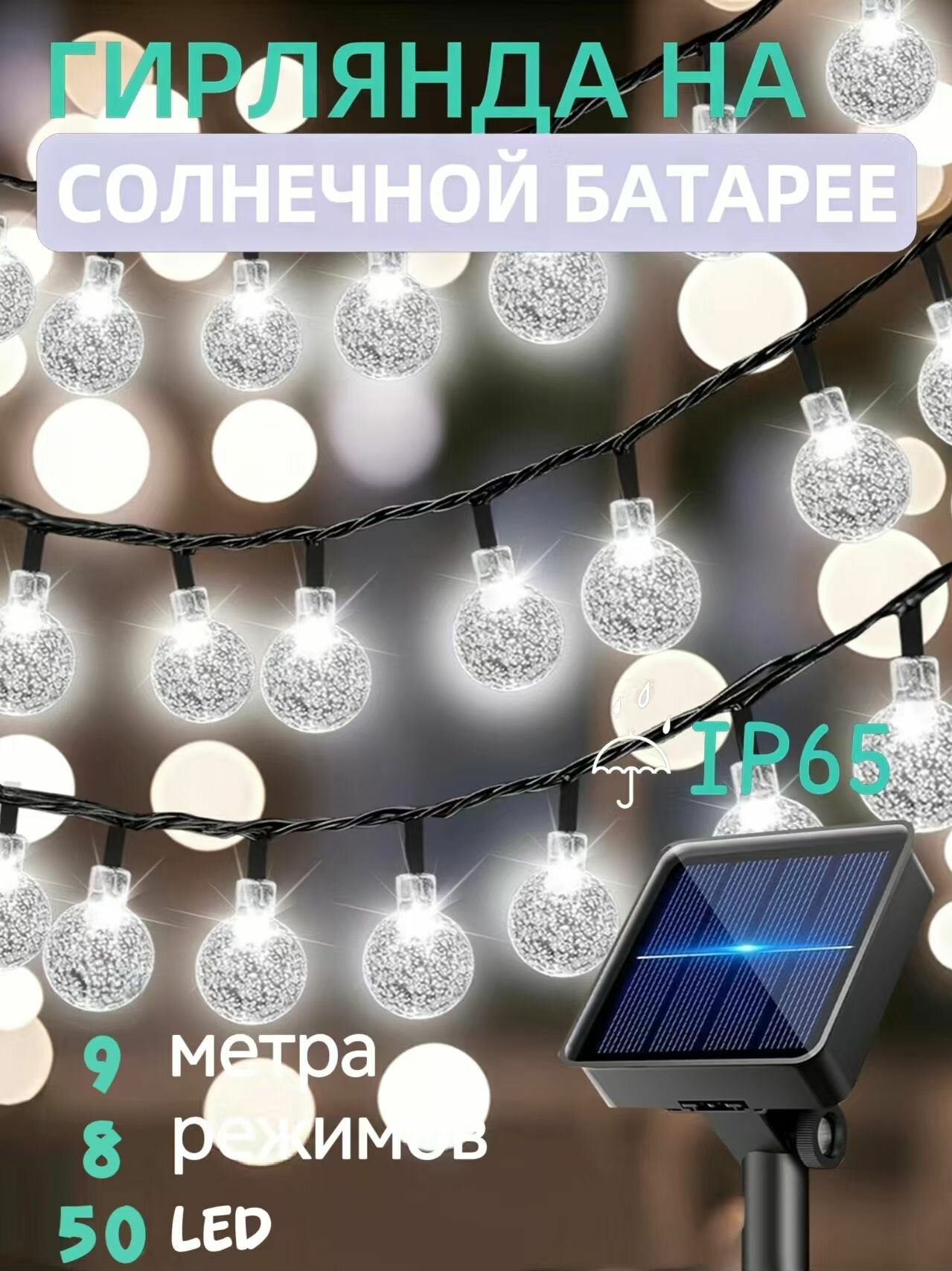 Электрогирлянда уличная Нить 50 ламп, питание Солнечная батарея, 1 шт