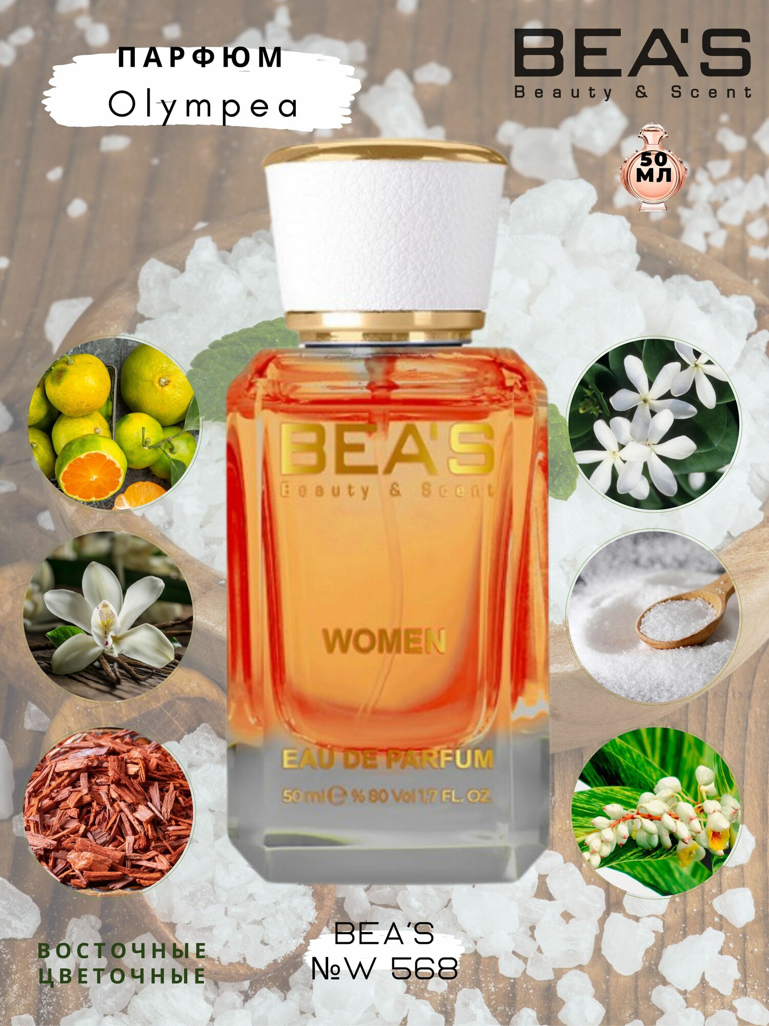 Beas Женские духи Olympea For Women W568 50 ml