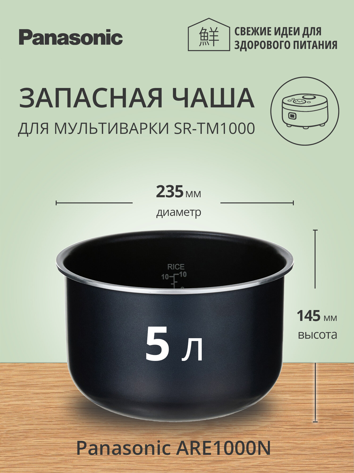 Кастрюля для мультиварки Panasonic ARE1000N (запасная чаша с антипригарным покрытием)