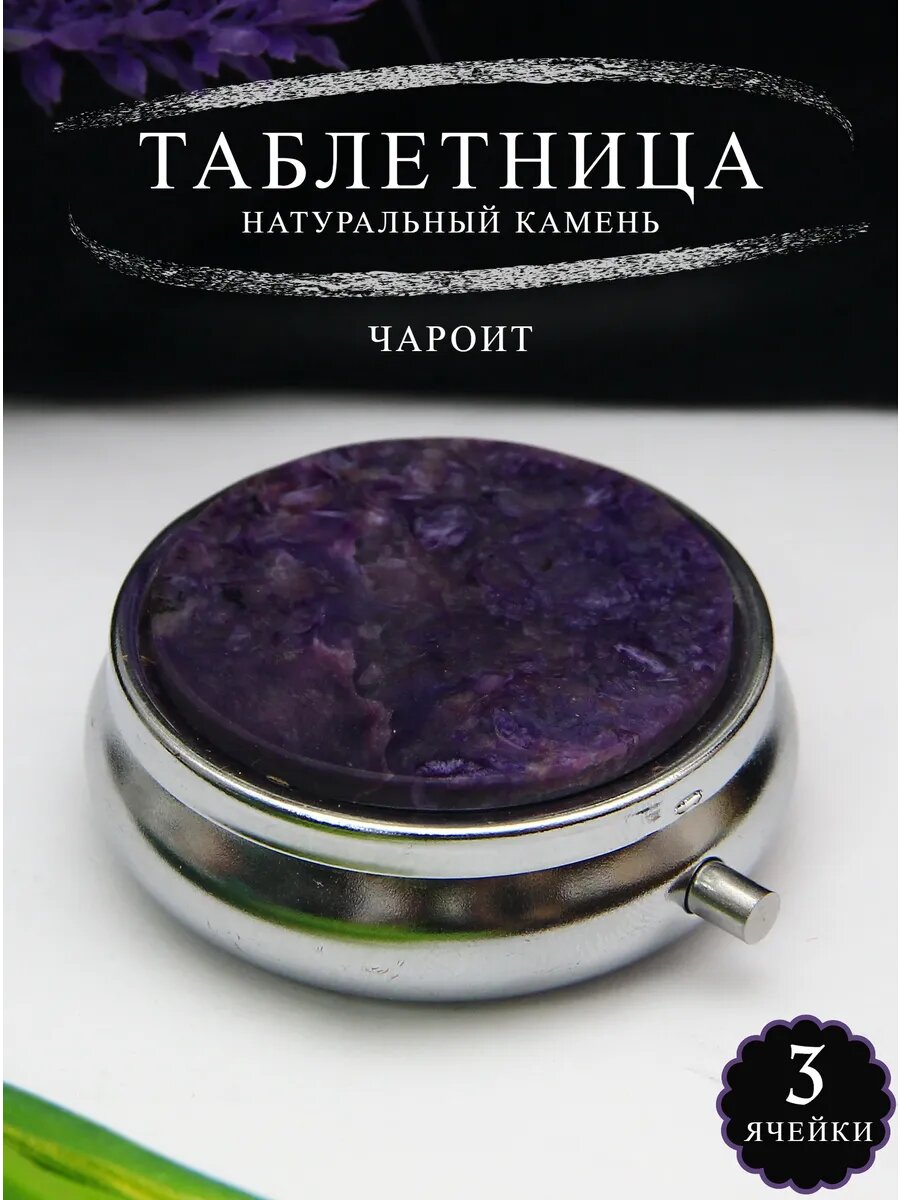 Подарочная таблетница на день 3 ячейки из камня чароит