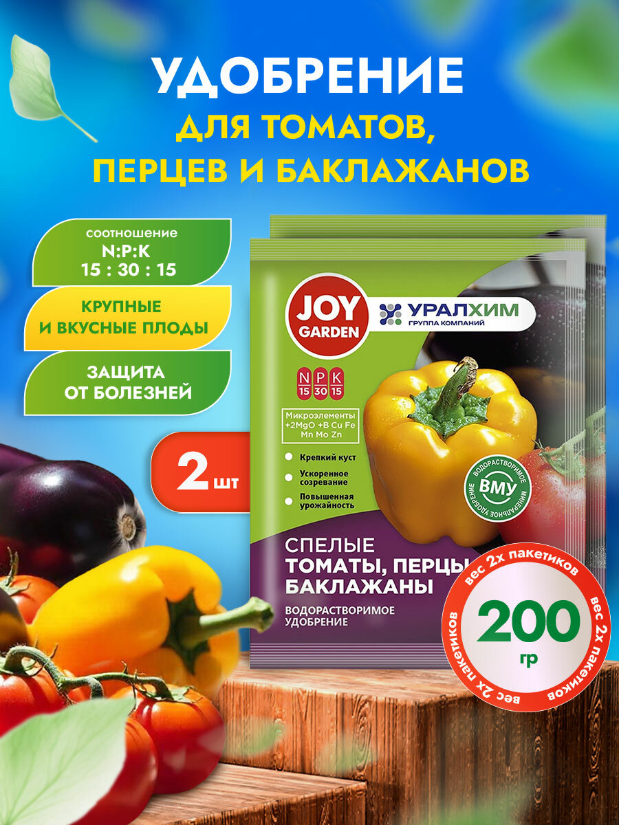 Водорастворимое удобрение JOY Томаты, перцы, баклажаны 100г*2шт