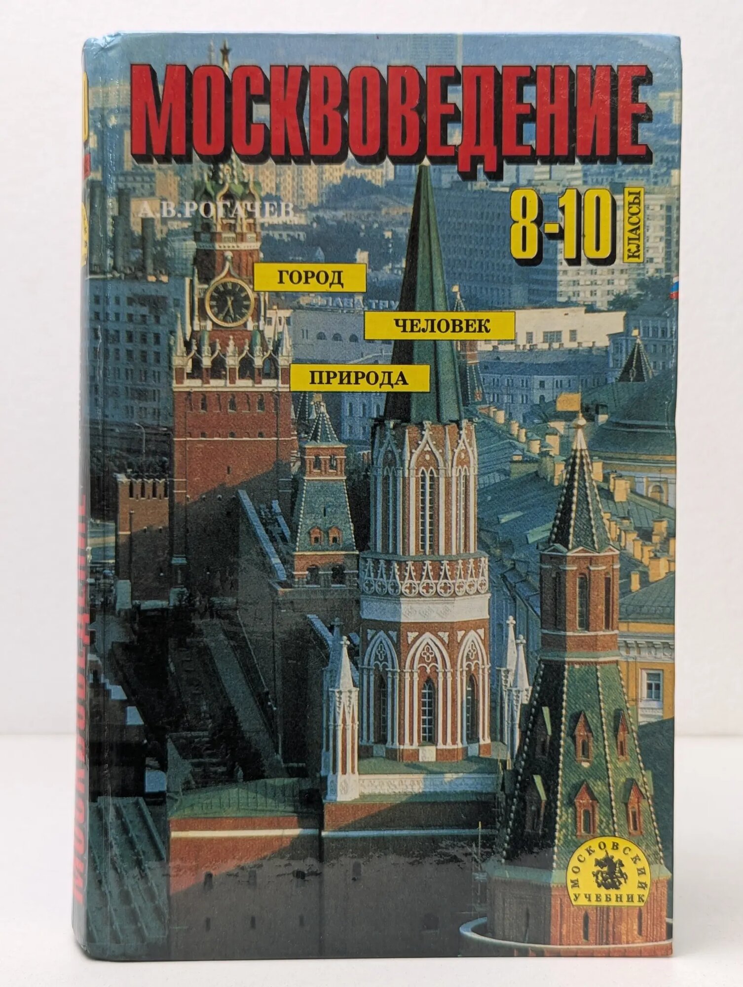 Москвоведение. Москва. Город, человек, природа. 8-10 класс Рогачев Алексей Вячеславович 1994