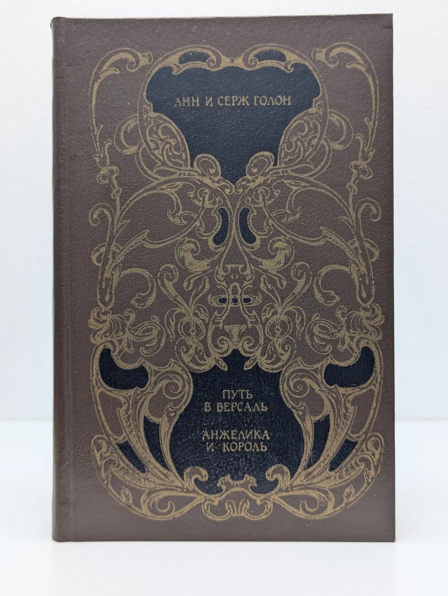 Анжелика. Путь в Версаль. Анжелика и король Голон Анн, Голон Серж 1991