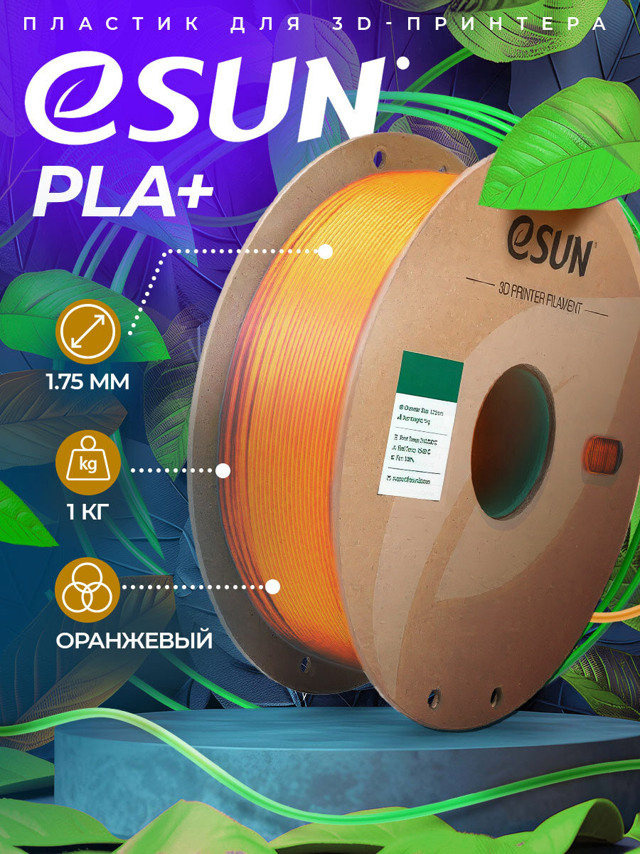 Катушка PLA+ пластика ESUN 1.75 мм 1кг, оранжевая