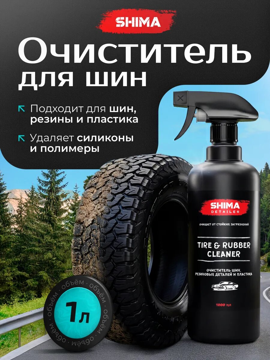 Очиститель шин, резиновых деталей и пластика SHIMA DETAILER TIRE AND RUBBER CLEANER 1 литр