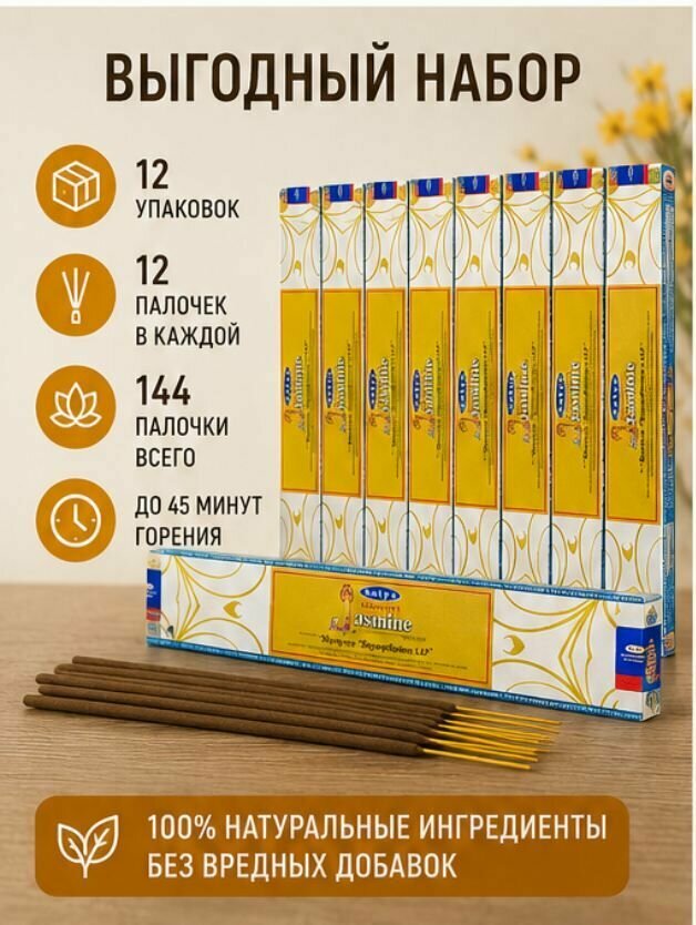 Благовония Satya Natural Jasmine набор 12 упаковок по 12 палочек индийские ароматические палочки Жасмин для дома, медитации и ароматерапии