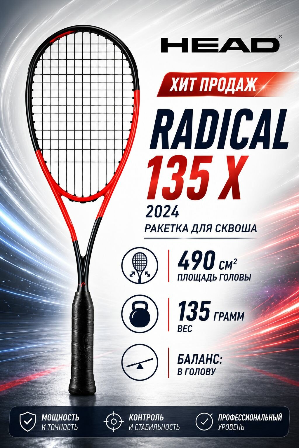 Ракетка для сквоша Head Radical 135 X 2024