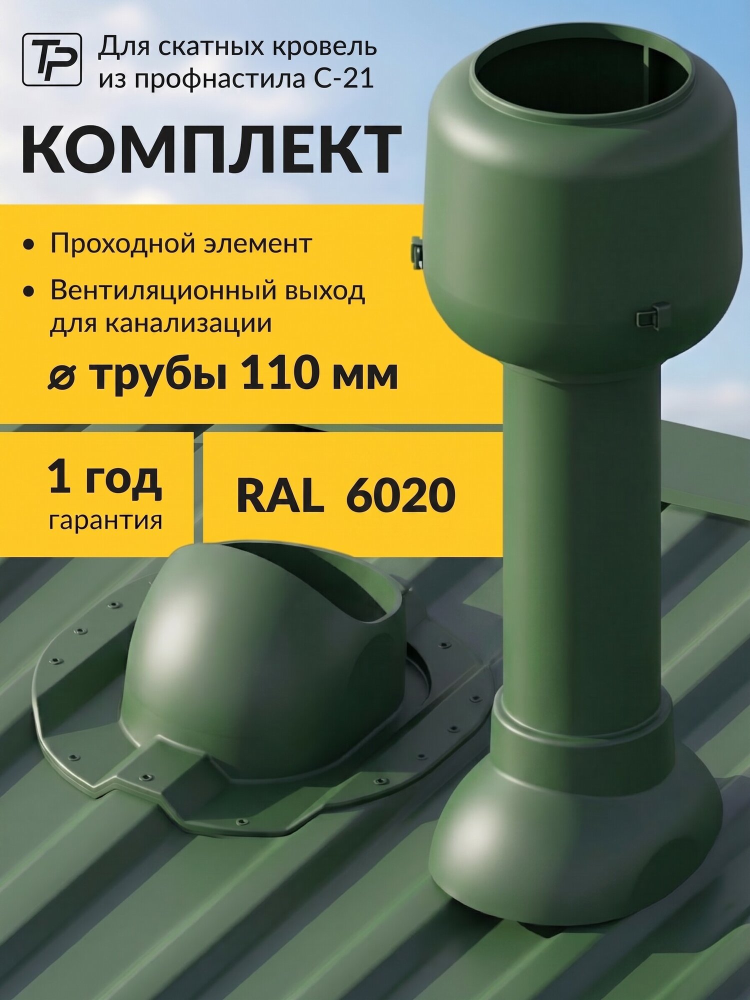 Комплект вентиляционный выход TP-84.110/700 без утеплителя +проходной элемент 87/C (зеленый)
