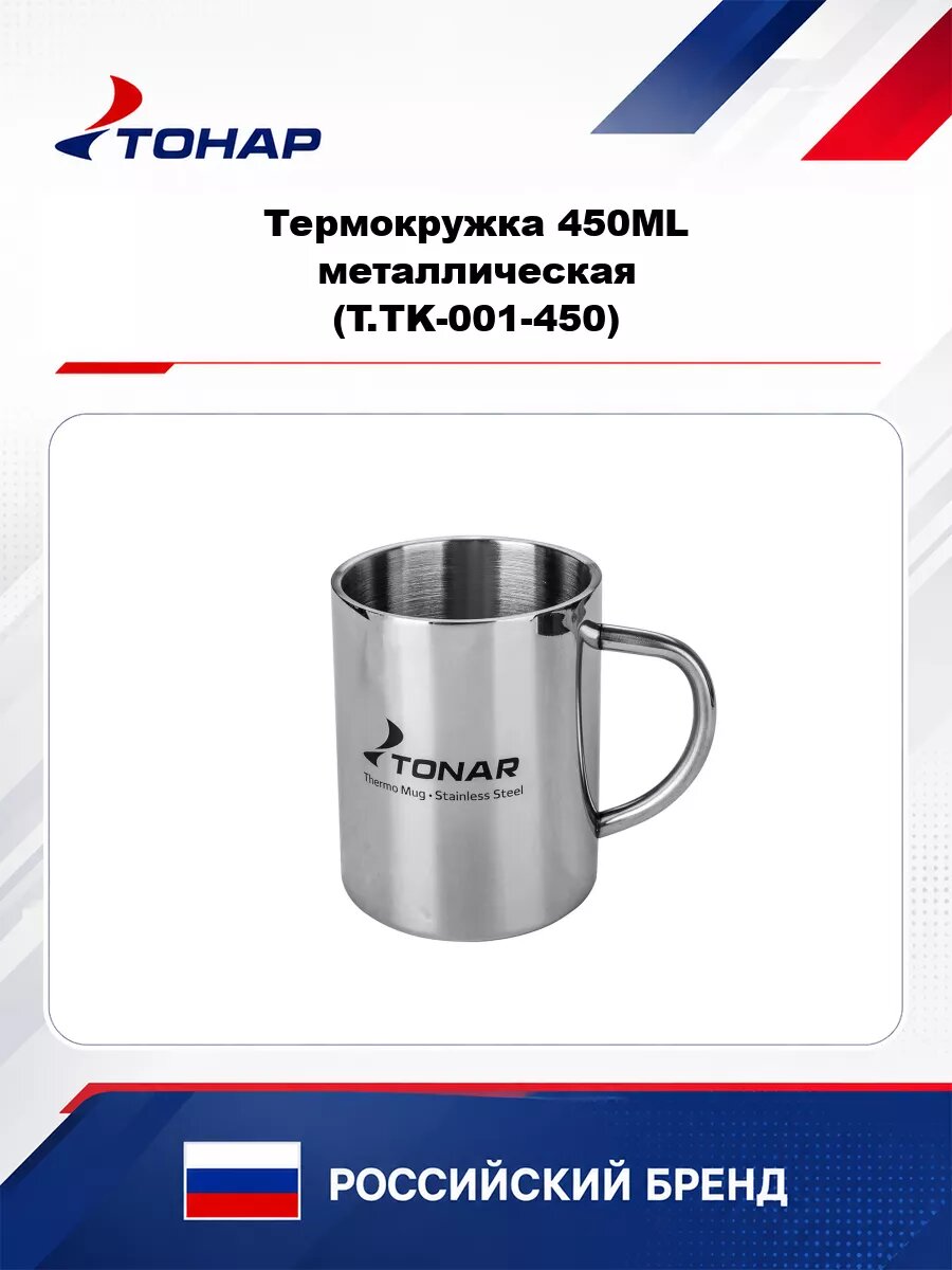 Термокружка 450ML металлическая (T. TK-001-450) Тонар