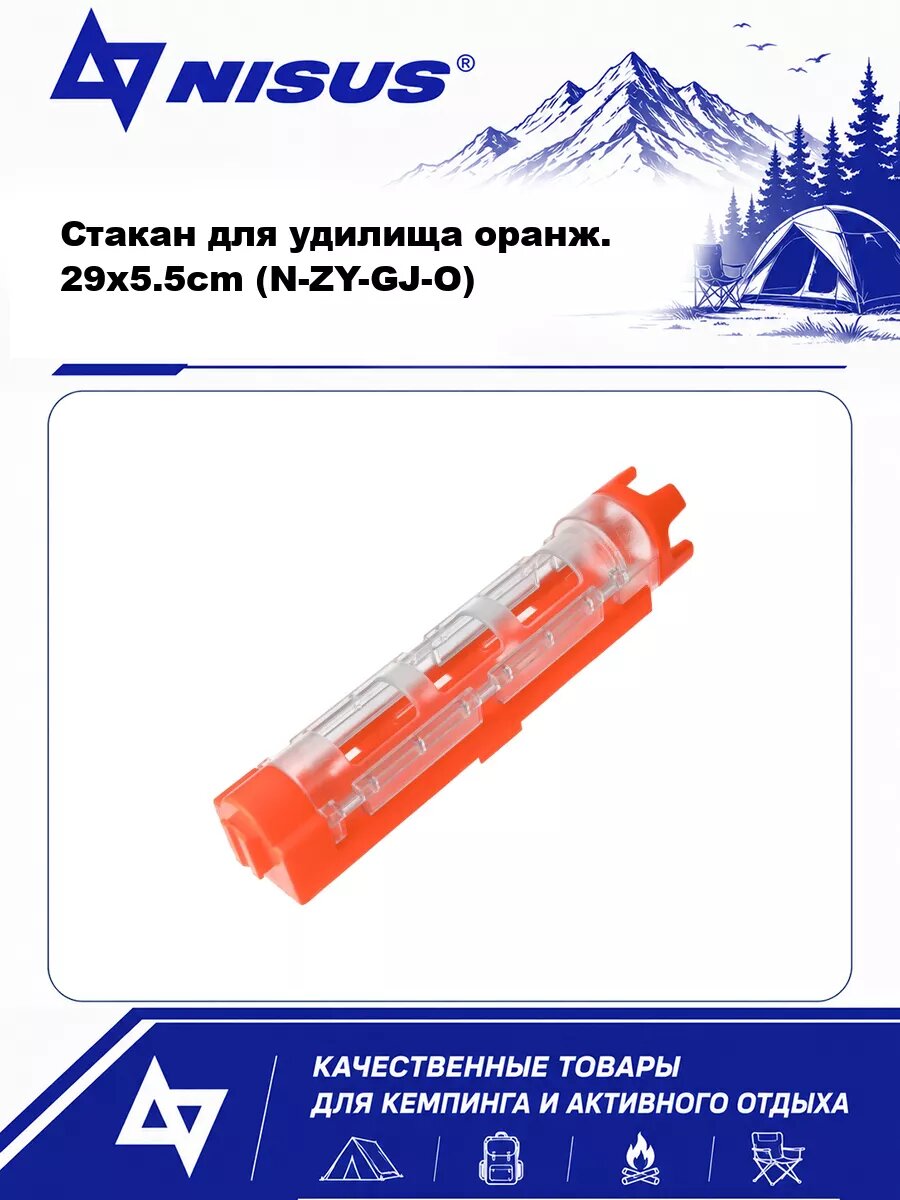 Стакан для удилища оранж. 29x5.5cm (N-ZY-GJ-O) Nisus
