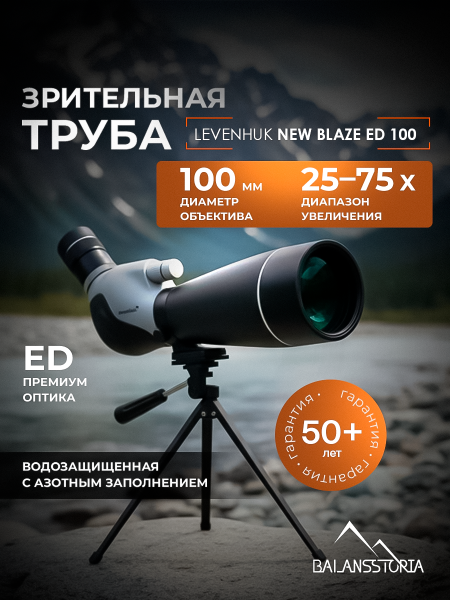 Зрительная труба Levenhuk New Blaze ED 100
