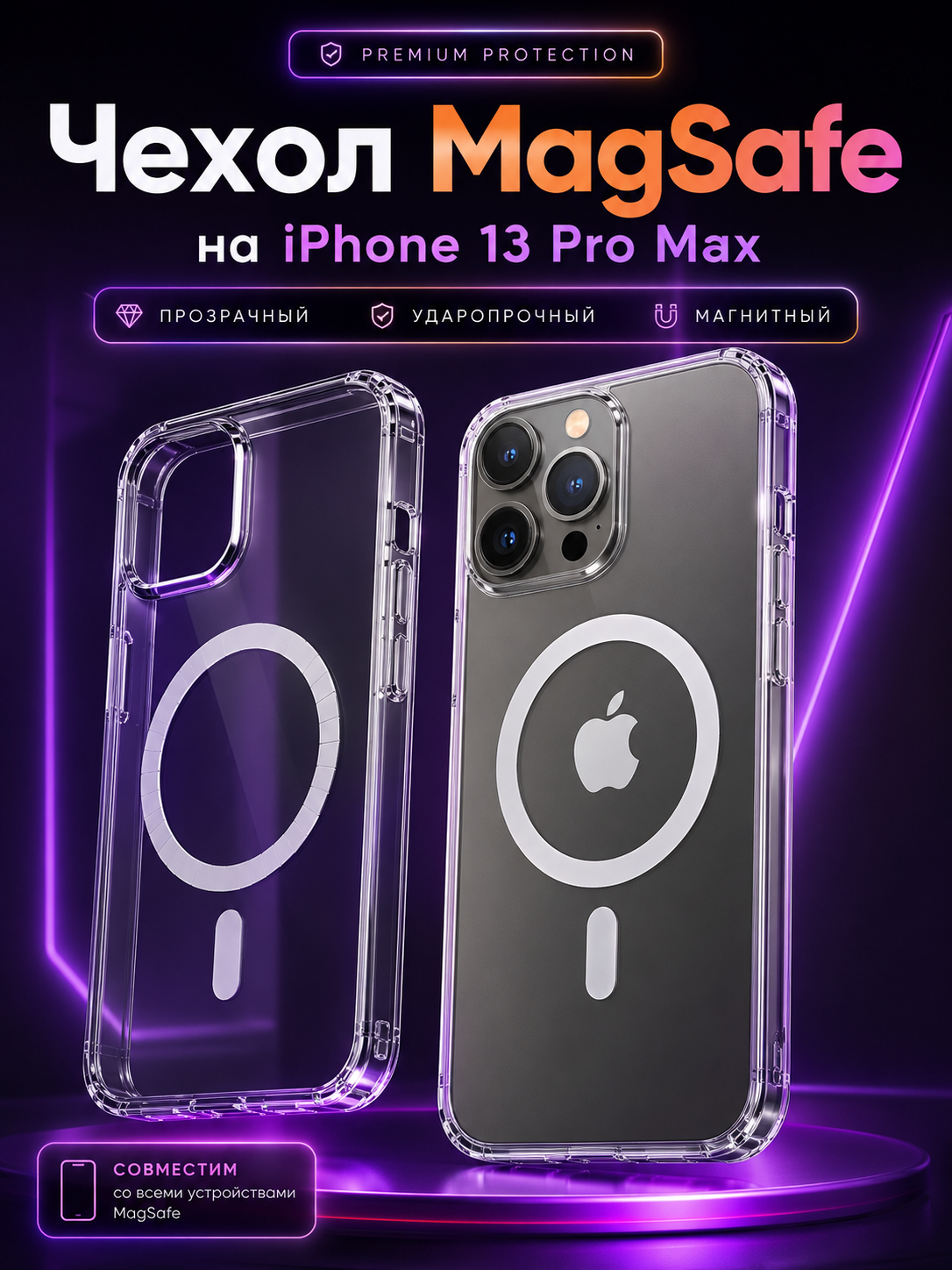 Прозрачный силиконовый чехол для iPhone 13 PRO MAX Магсейф, Магсейф чехол на Айфон 13 про макс