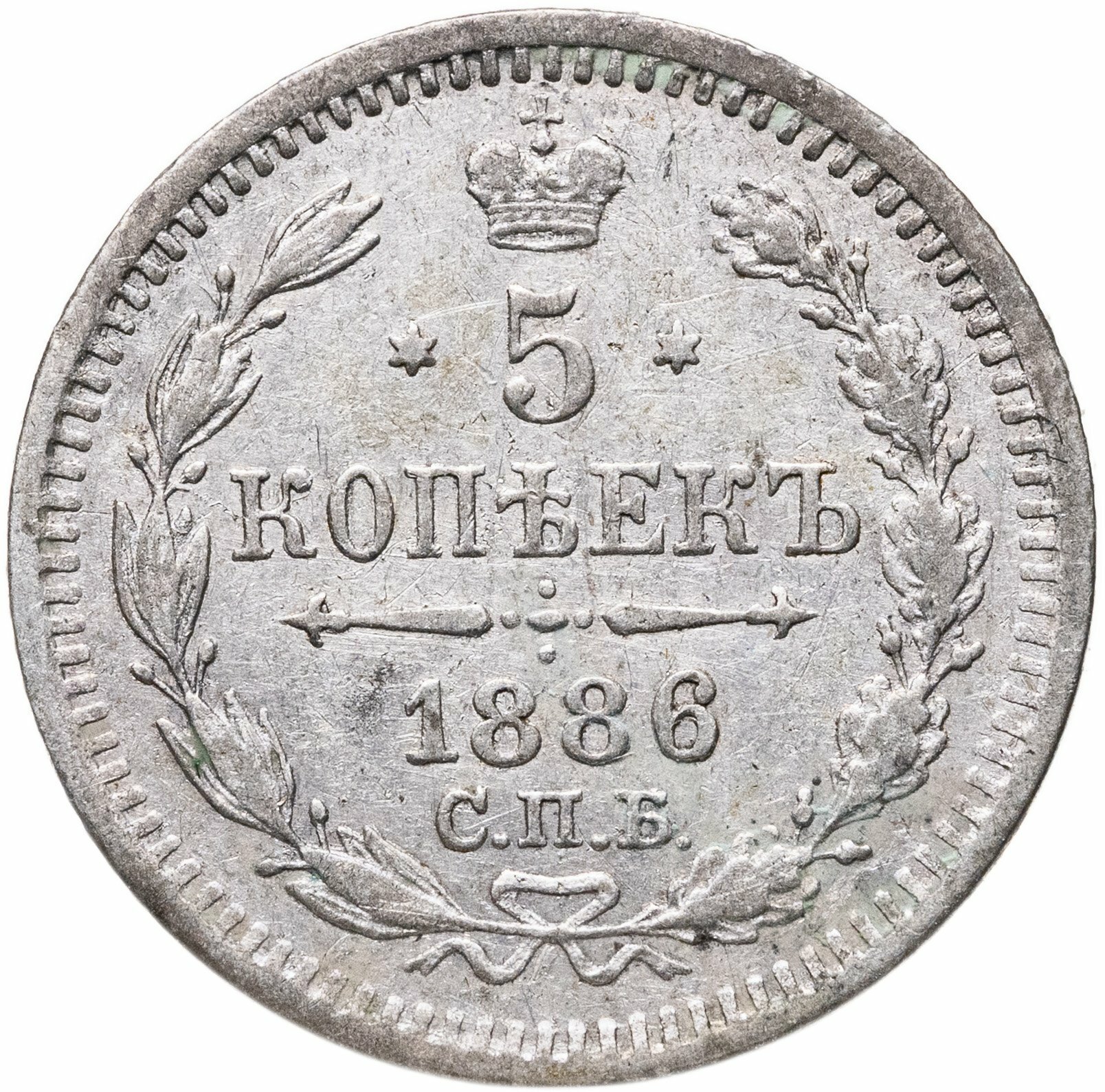 5 копеек 1886 СПБ-АГ, Серебро 500, в сохранности XF