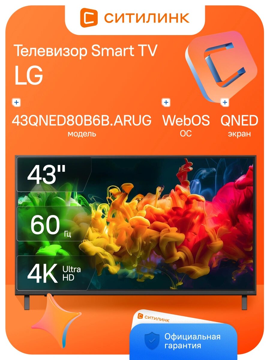 Телевизор LG 43QNED80B6B. ARUG 43" QNED, 4K Ultra HD, чер. титан, смарт ТВ, WebOS